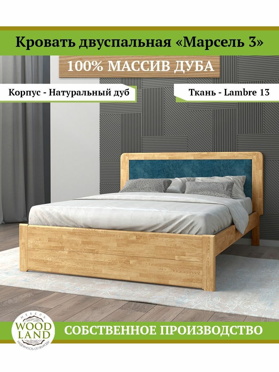Двуспальная кровать Марсель 3, массив дуба, 180x200, с мягким изголовьем, Натуральный 00
