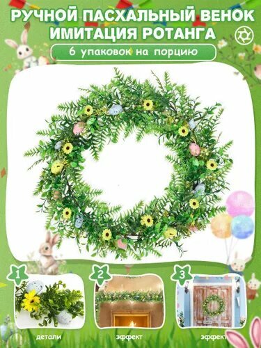Гирлянда "Пасхальное настроение" из искусственного ротанга с яйцами и цветами (160 см) украшение для дома и праздника