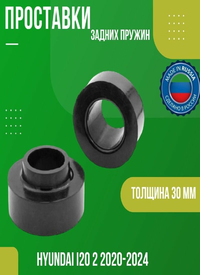 Проставки в задние пружины 30мм для Hyundai I20 2 2020-2024, 2шт / Вкладыши увеличения клиренса Хендай /2 проставки