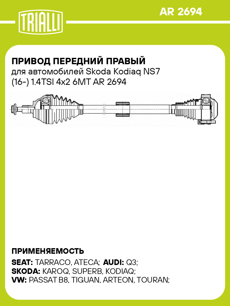 Привод передний правый для автомобилей Skoda Kodiaq NS7 (16-) 1.4TSI 4x2 6MT AR 2694 TRIALLI