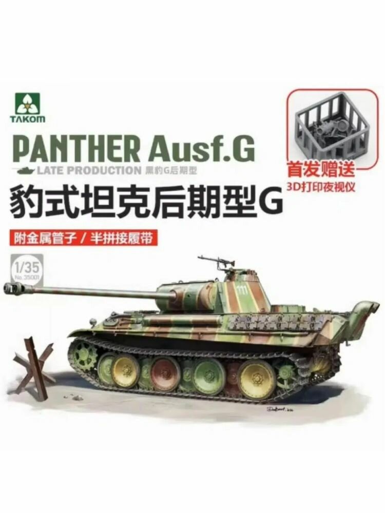 TAKOM 35001A 1/35 Panther Ausf.G Late Production With 3D Night Vision Device Комплект для моделей
