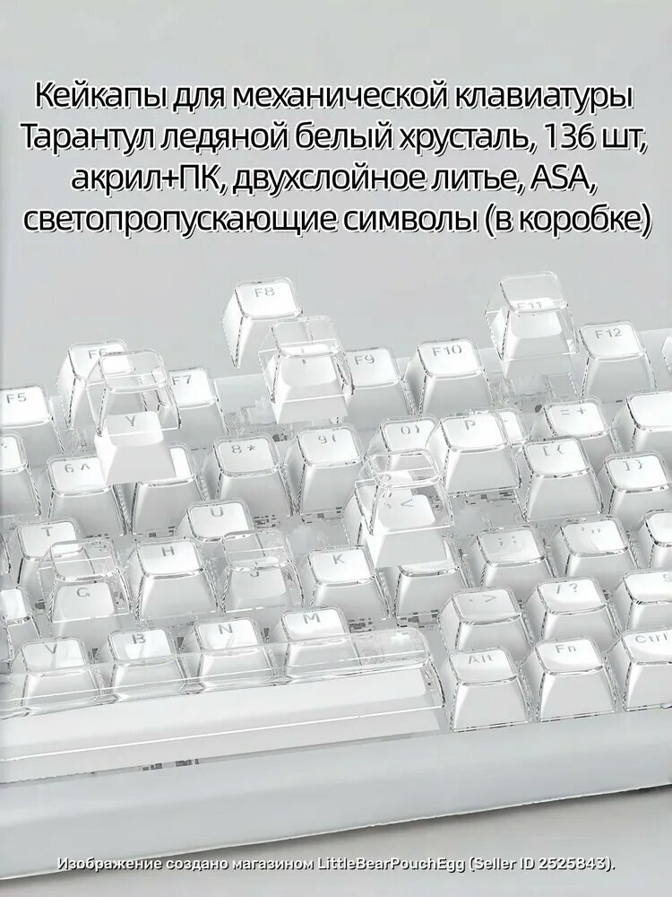 Кейкапы для механической клавиатуры Тарантул ледяной белый хрусталь, 136 шт, акрил+ПК, двухслойное литье, ASA, светопропускающие символы (в коробке)