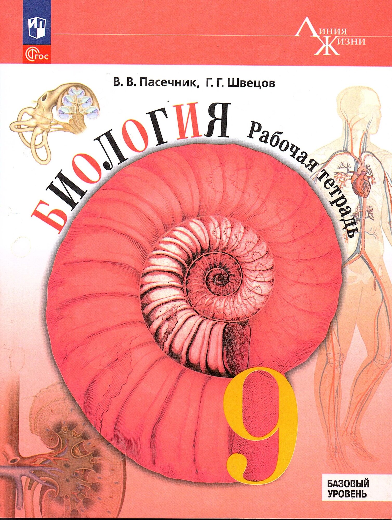 Биология 9 класс Рабочая тетрадь (Линия жизни) Пасечник В. В, Швецов Г. Г.