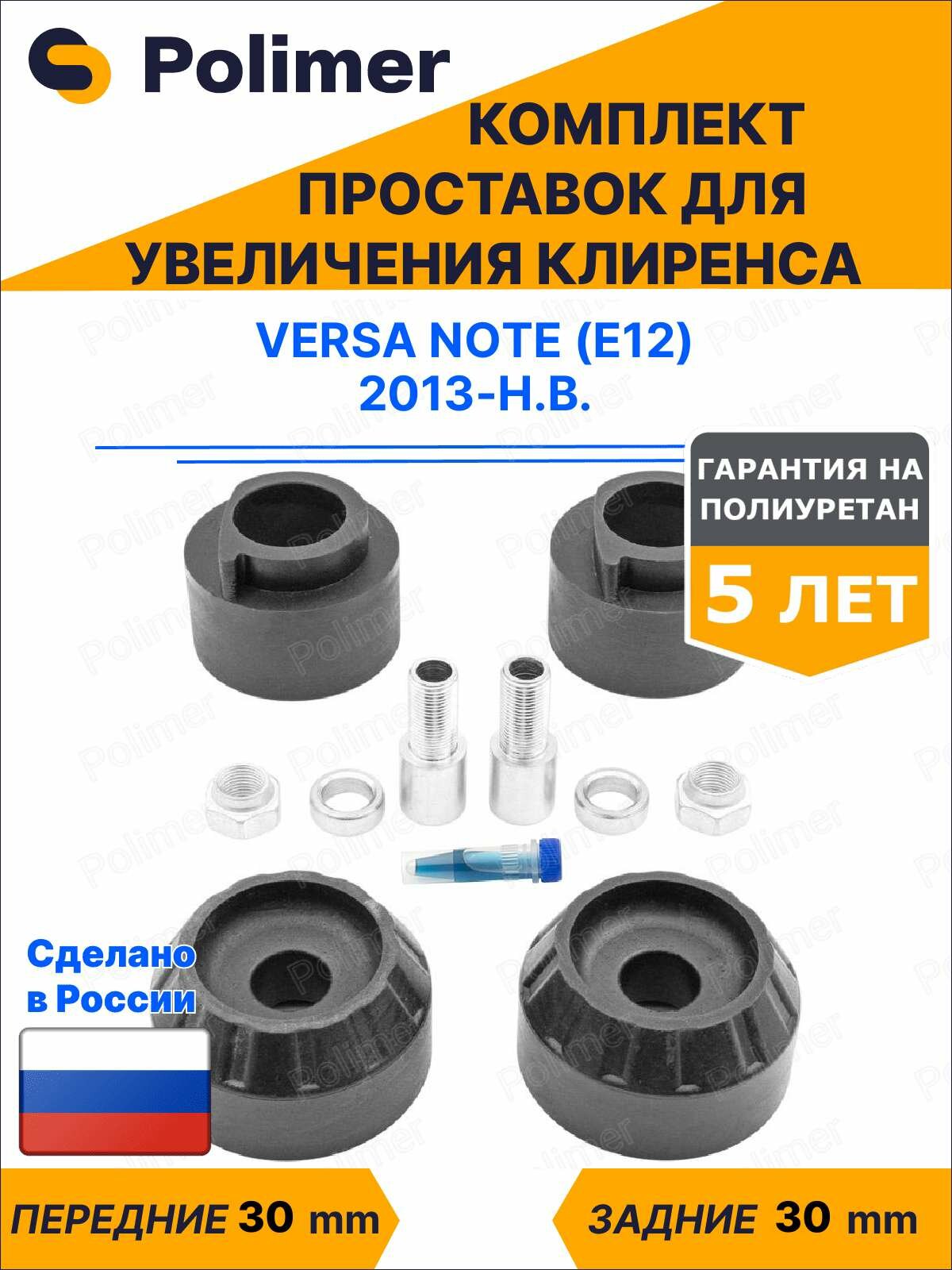 Комплект проставок увеличения клиренса Nissan Versa Note (E12) 2013-Н. В. - полиуретан 30 мм