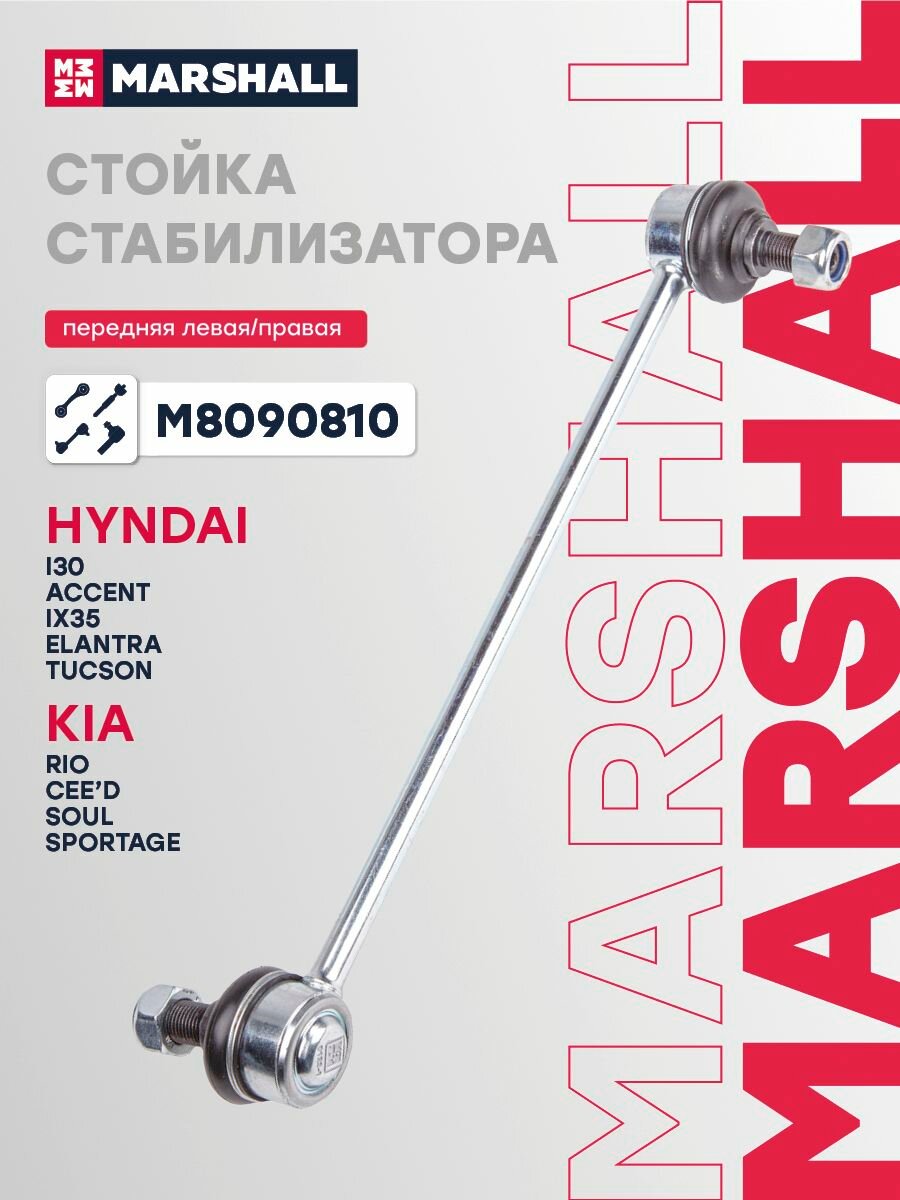 Стойка стабилизатора (левая/правая передняя) Hyndai: I30 11-, Accent 10-, Ix35 09-, Elantra 10-, Tucson 15-; Kia: Sportage 09-; Kia: Rio 11-, Cee'D 12-, Soul 14-, Sportage 15- 548302Y500; 548302S500