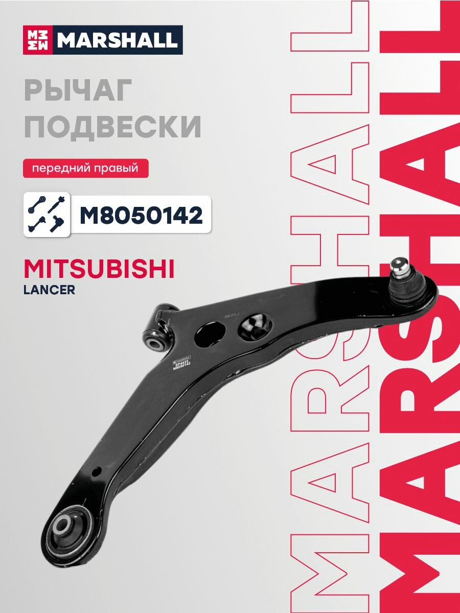 Рычаг подвески передний правый Mitsubishi Lancer 03- (M8050142), Marshall M8050142