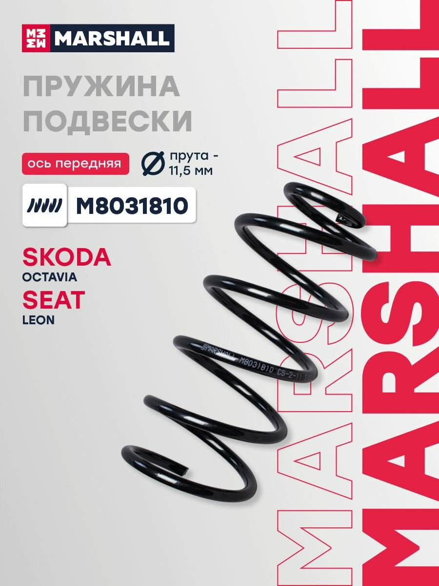 Пружина подвески передняя Audi Ауди A3, Seat Сеат AROSA, LEON, TOLEDO, Skoda Шкода Octavia Октавия, Volkswagen VW Фольксваген Golf Гольф, Polo Поло, VENTO 1J0411105BH