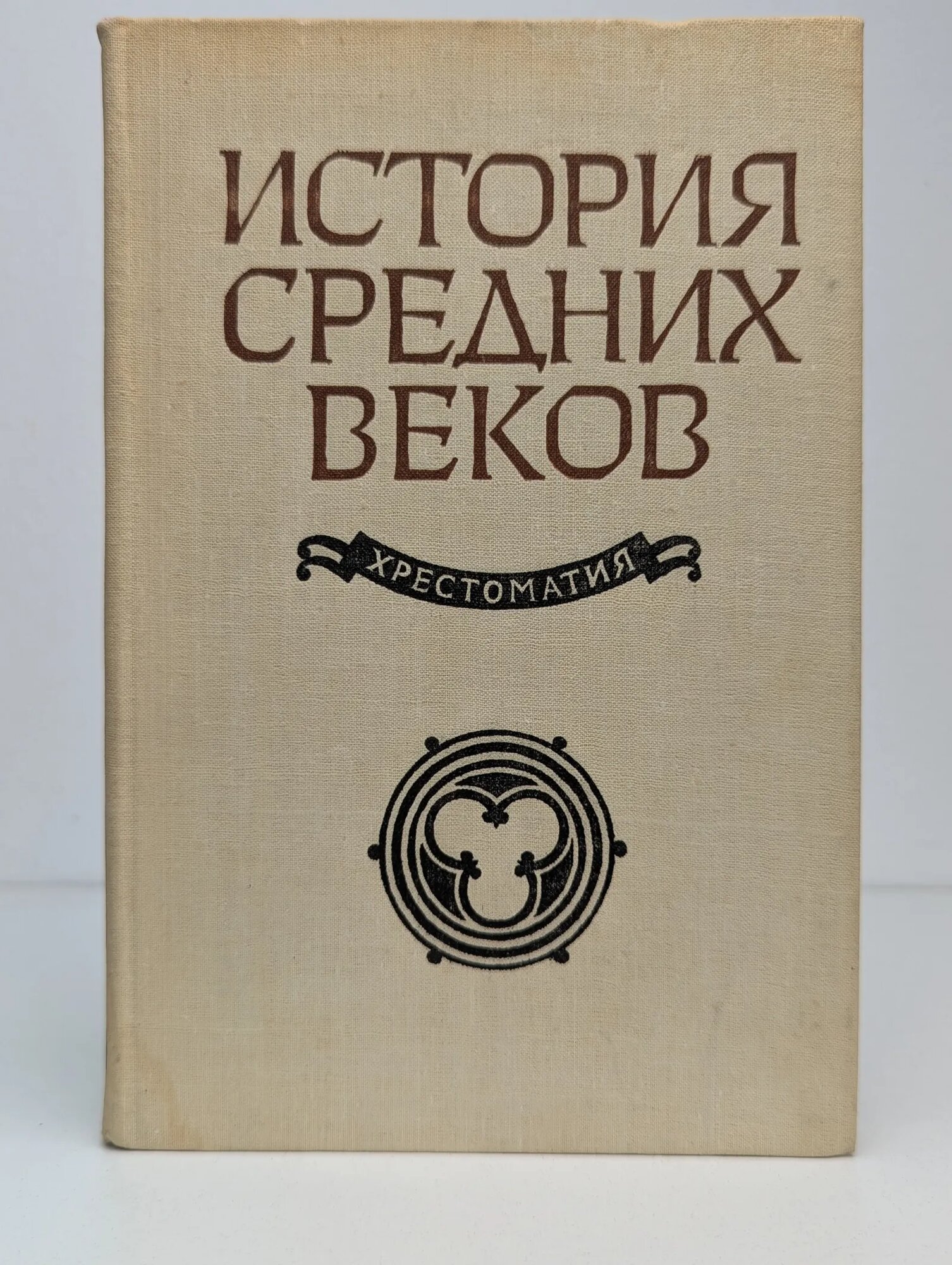 История средних веков (XV - XVII века). Часть 2 Степанова Вера Ефимовна, Шевеленко Анатолий Яковлевич (сост.) 1981