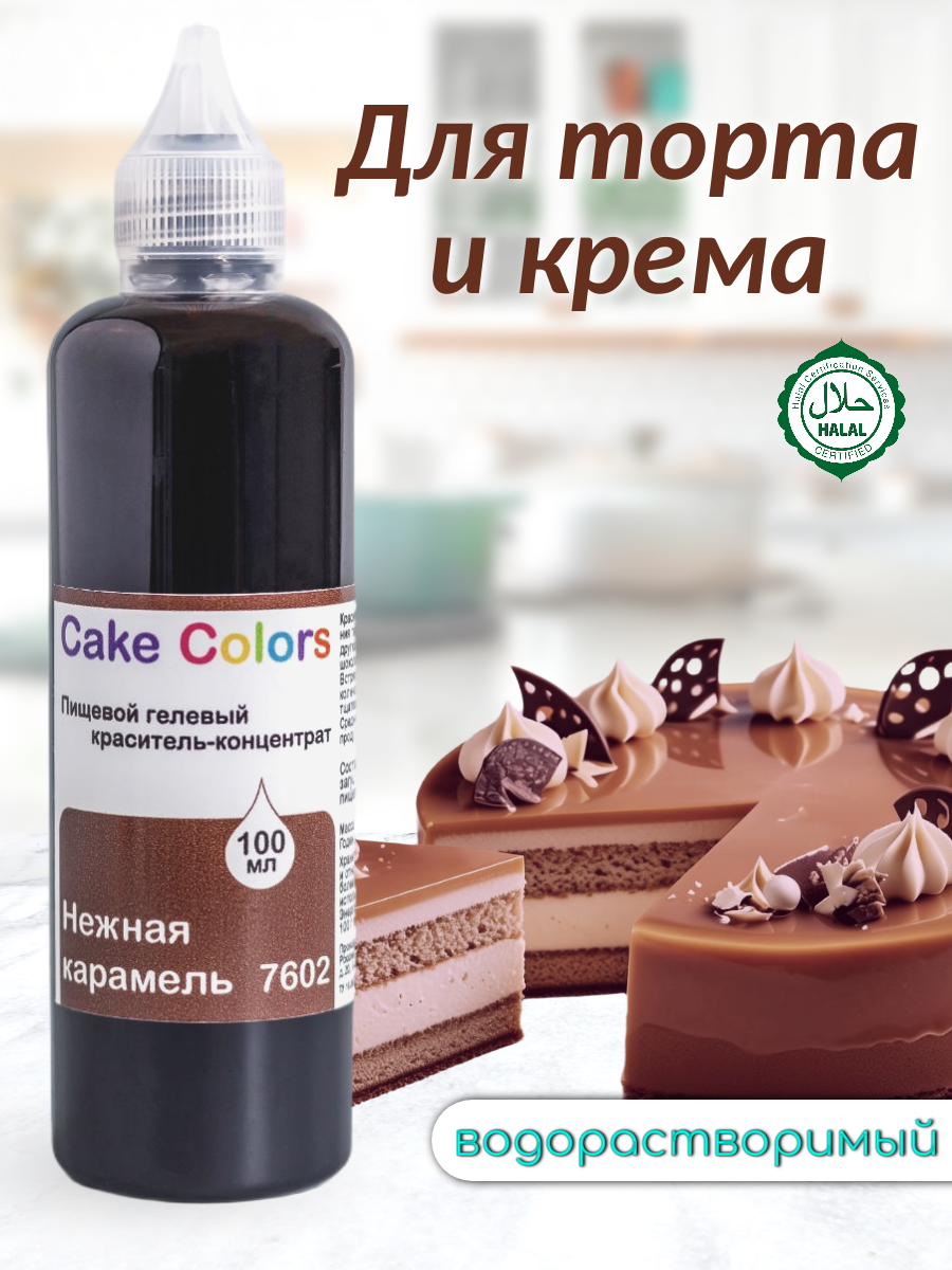 Нежная карамель, пищевой краситель для торта, Cake Colors, 100 мл