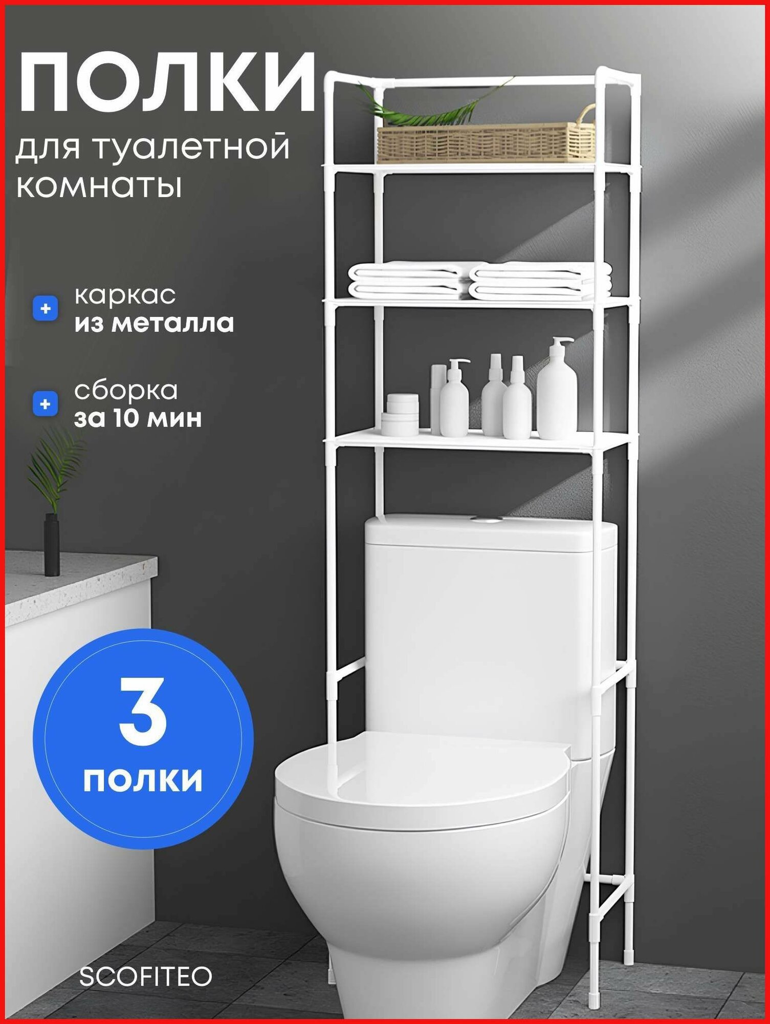 Полка для ванной комнаты напольная, стеллаж над унитазом SCOFITEO