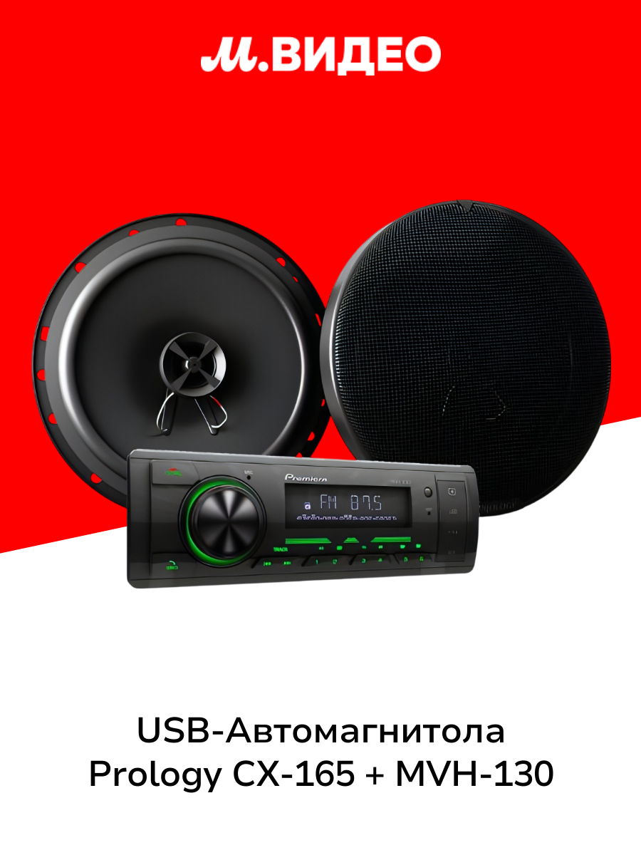 USB-автомагнитола Prology CX-165 + MVH-130