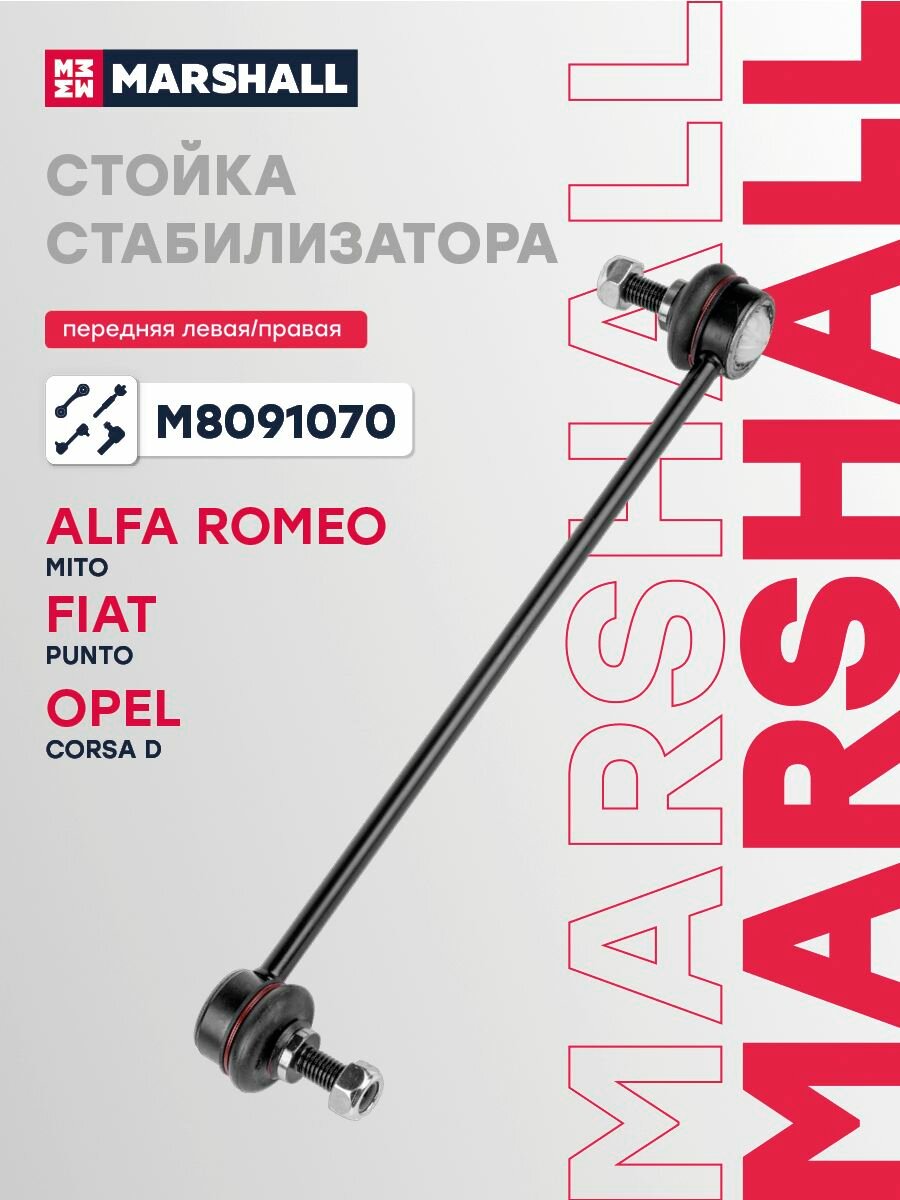Стойка стабилизатора передняя левая/правая Alfa Romeo: Mito 955 08-, Fiat: Punto 05-, Opel: Corsa D 06-, Marshall M8091070
