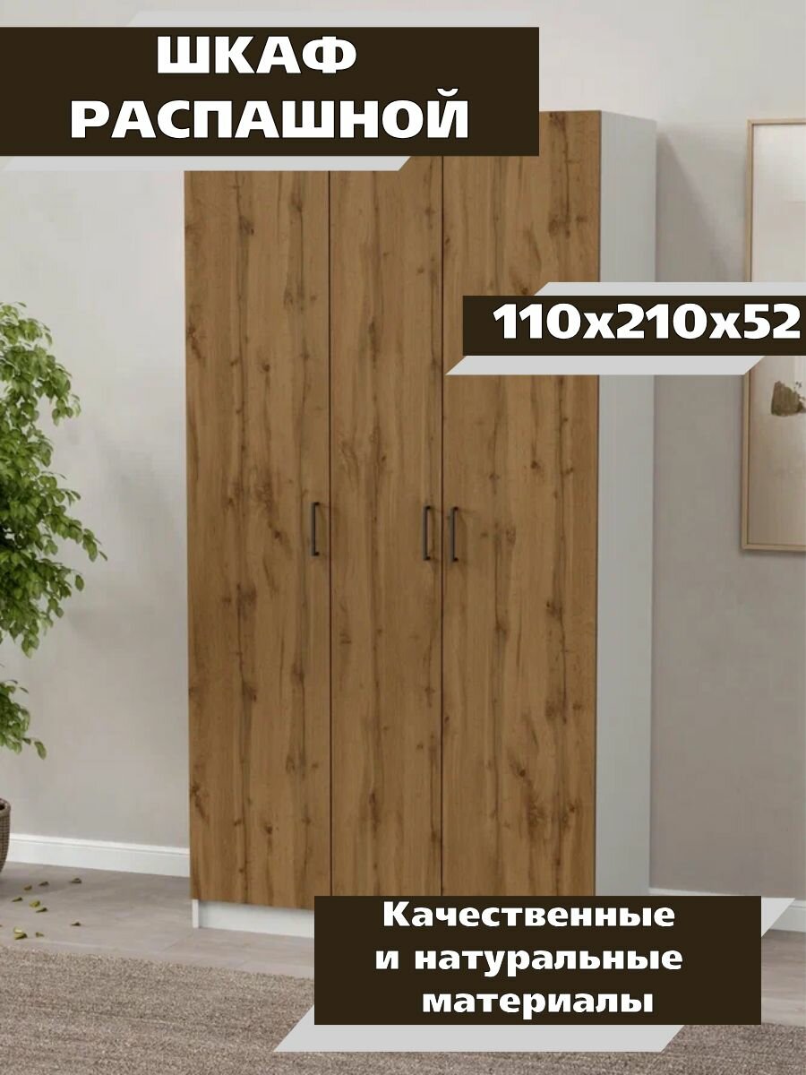Феникс Шкаф распашной ШК-3/7 Белый/Вотан 110х52х210, фасады ЛДСП