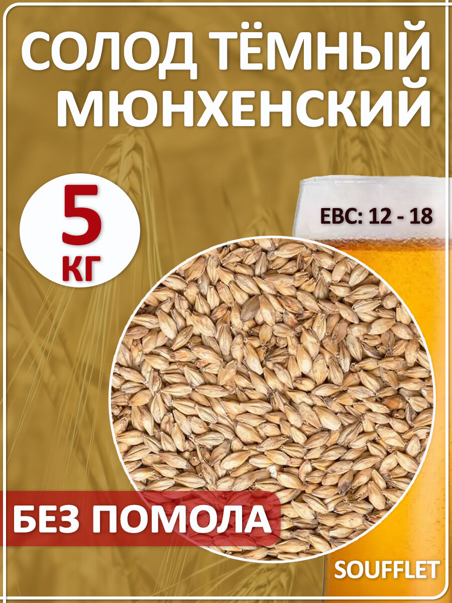Солод пивоваренный ячменный Мюнхенский, цветность 12-18 EBC, Суффле, 5кг