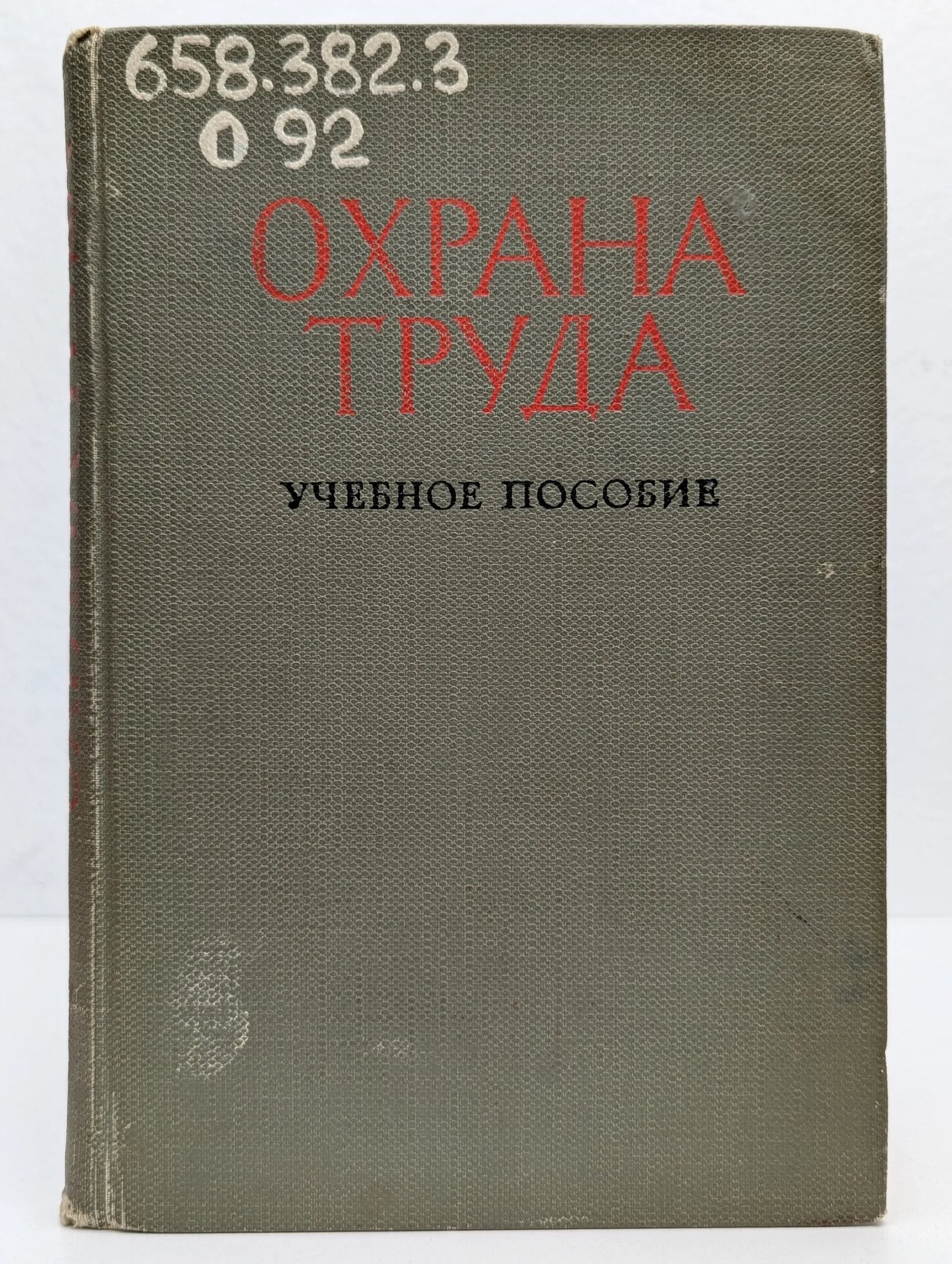 Охрана труда Сборник 1970