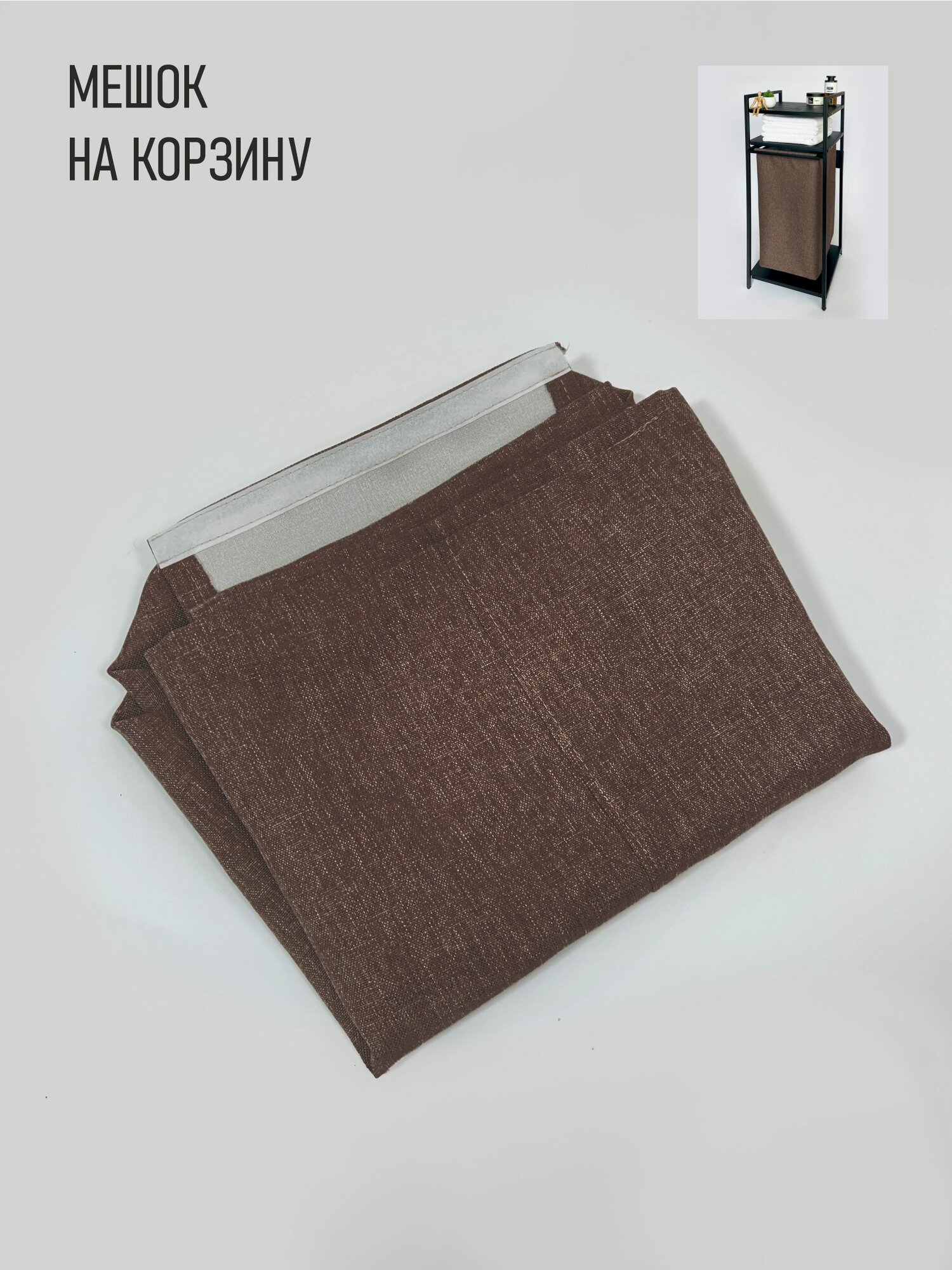 Мешок Molinardi "Creativo", для корзины белья, коричневый, складной