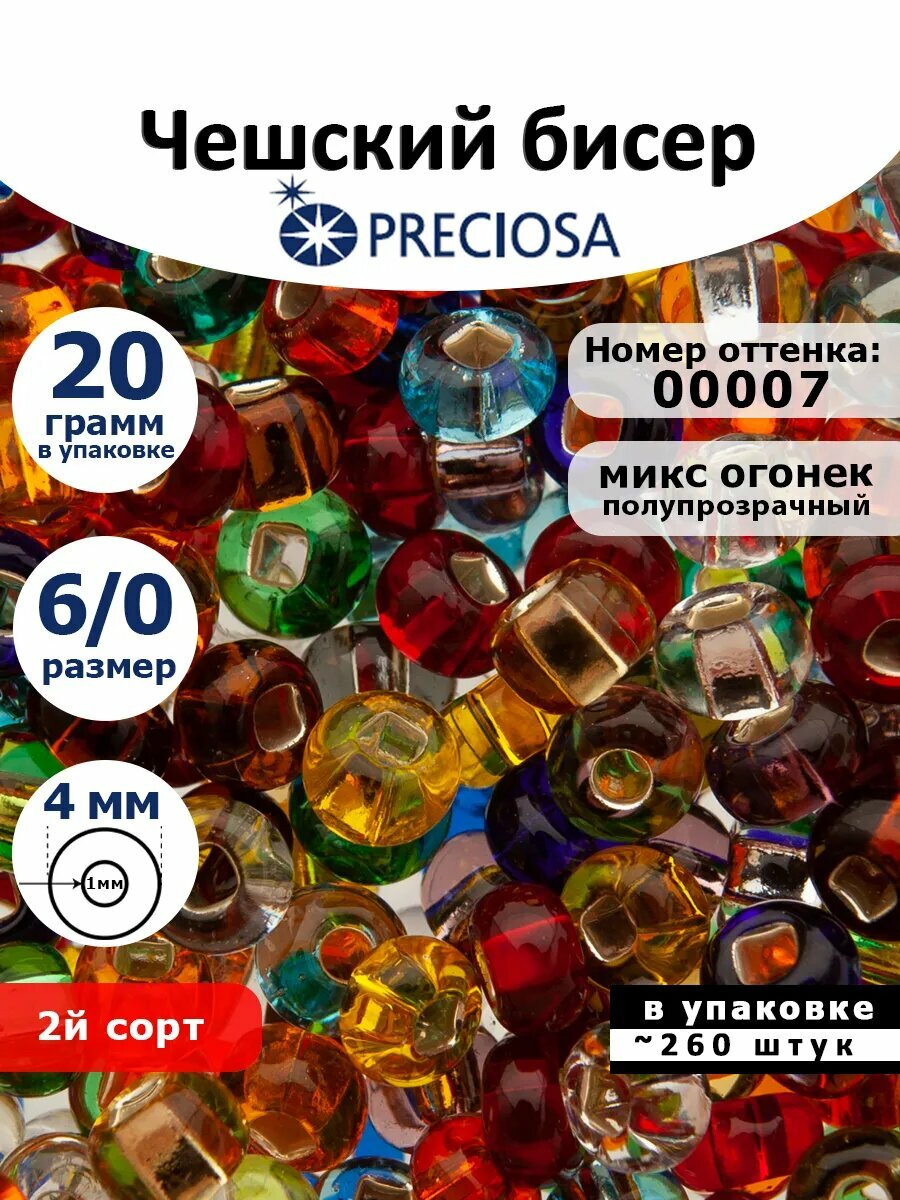 Бисер для плетения чешский калиброванный крупный 6/0 20г