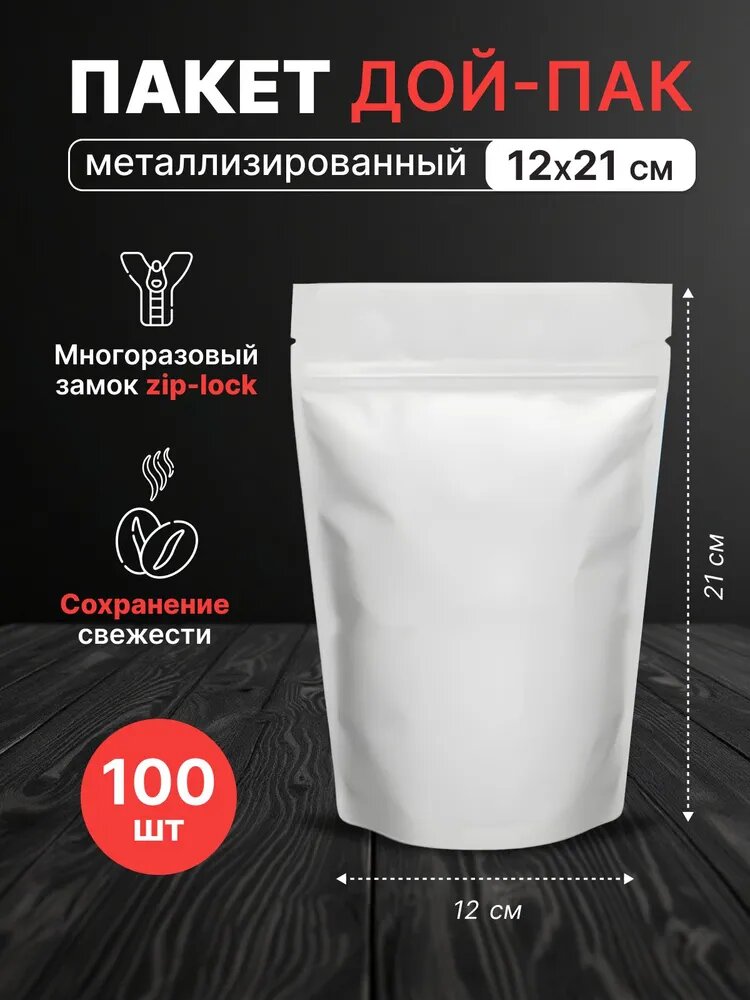 Пакет дой-пак металлизированный белый матовый 120*210 мм. -100 шт.