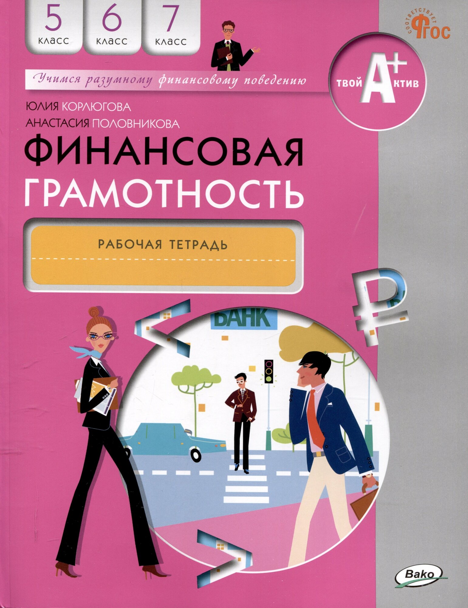 Финансовая грамотность. 5-7 классы. 2-е издание: рабочая
