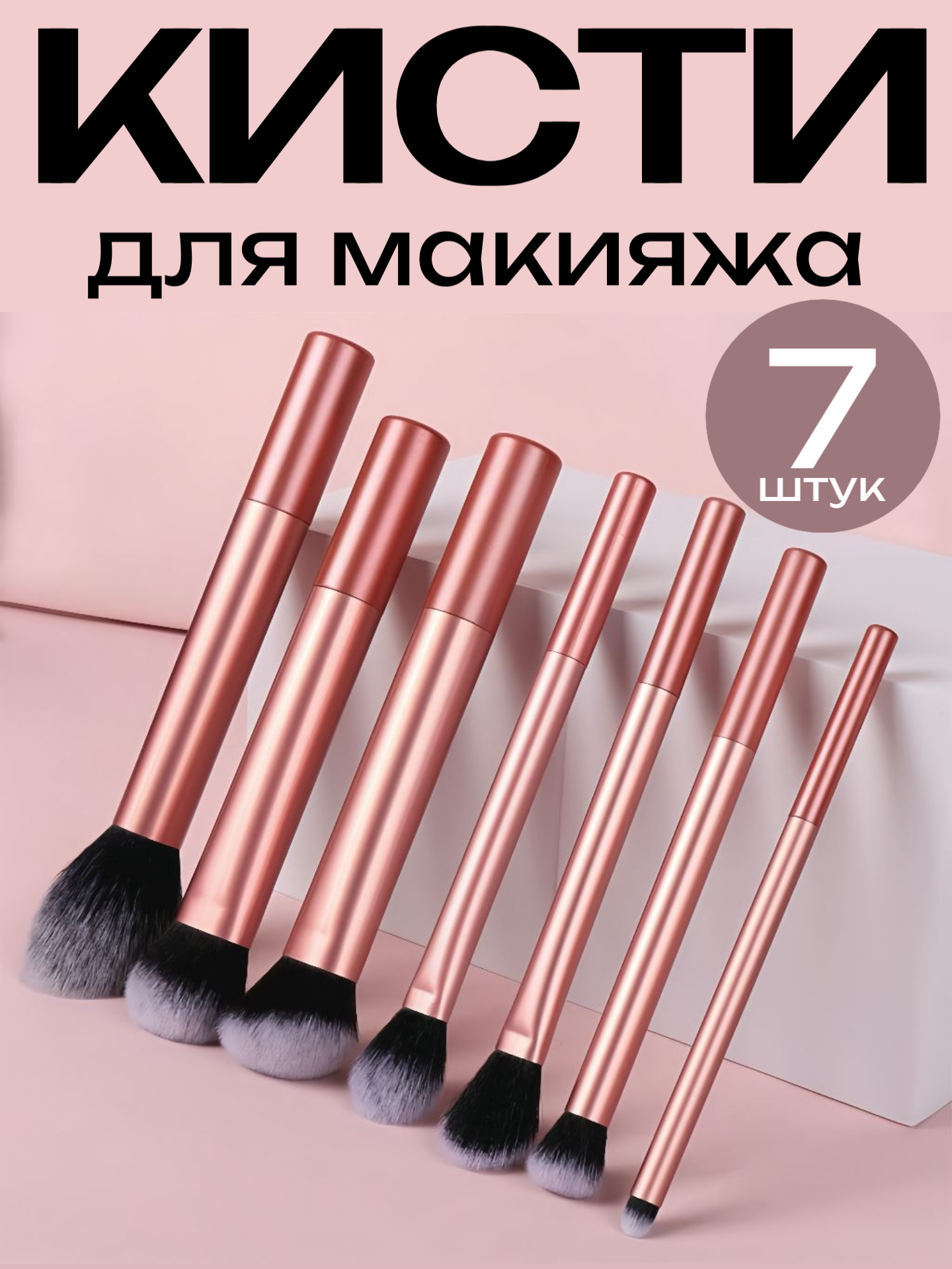 Набор кистей для макияжа, 7 шт, коралловые, искусственный ворс
