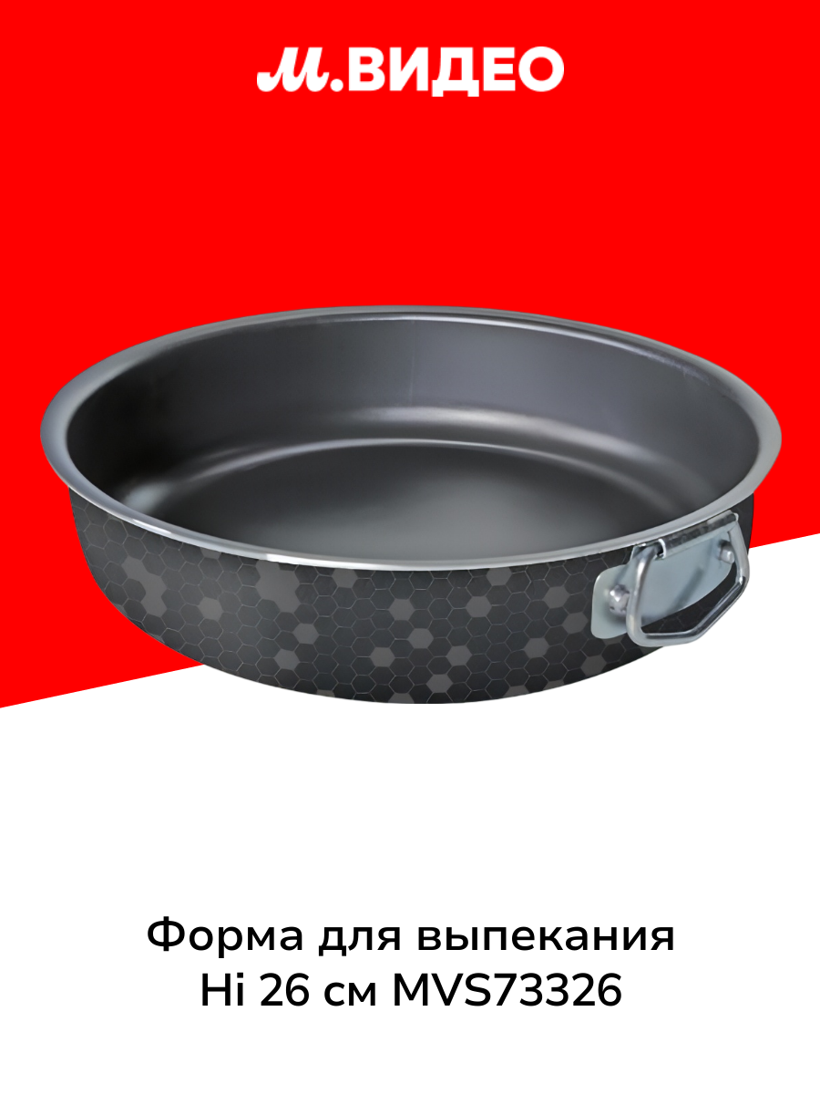Форма для выпекания (металл) Hi 26 см MVS73326