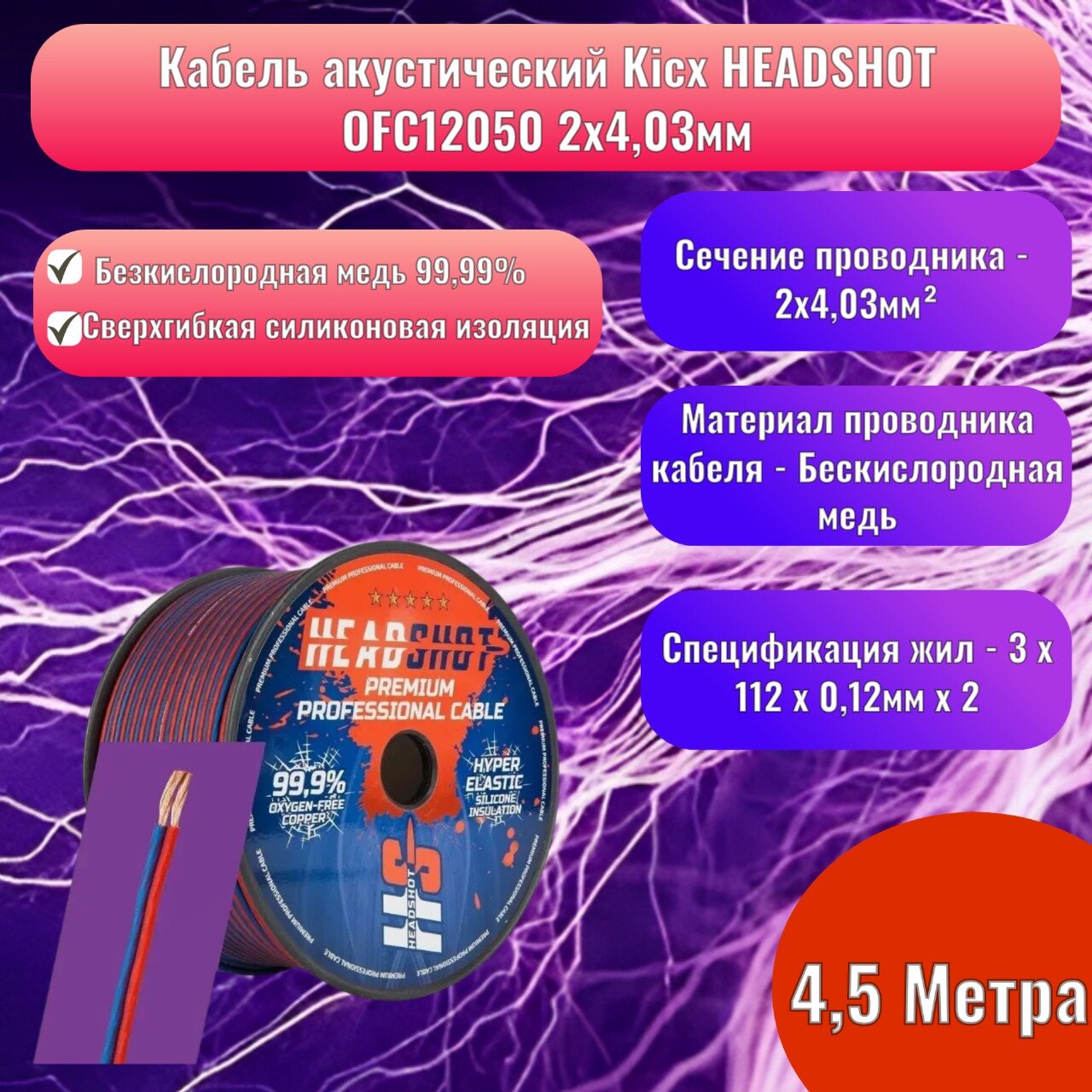 Кабель акустический Kicx HEADSHOT OFC12050 2х4,03мм (4.5 метра)