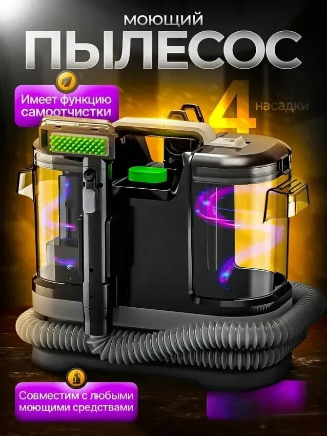 Моющий пылесос для чистки мебели, диванов, ковров, салонов автомобилей, для химчистки, для дома, с насадками