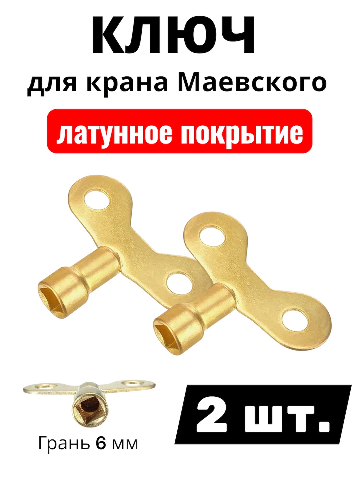 Ключ для радиаторов отопления, латунное покрытие, 2 шт