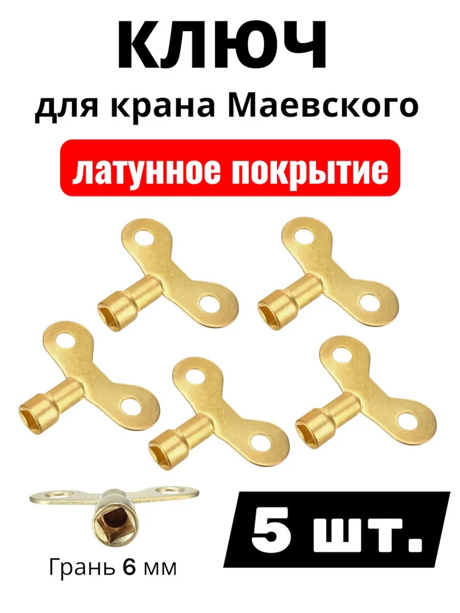Ключ для крана Маевского латунь, 5 шт.