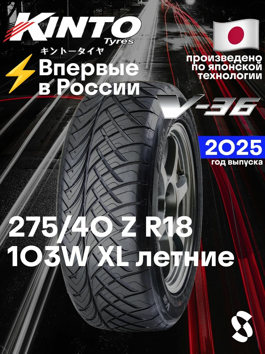Шины легковые летние V-36 Kinto Tyres 275/40ZR18 103W XL