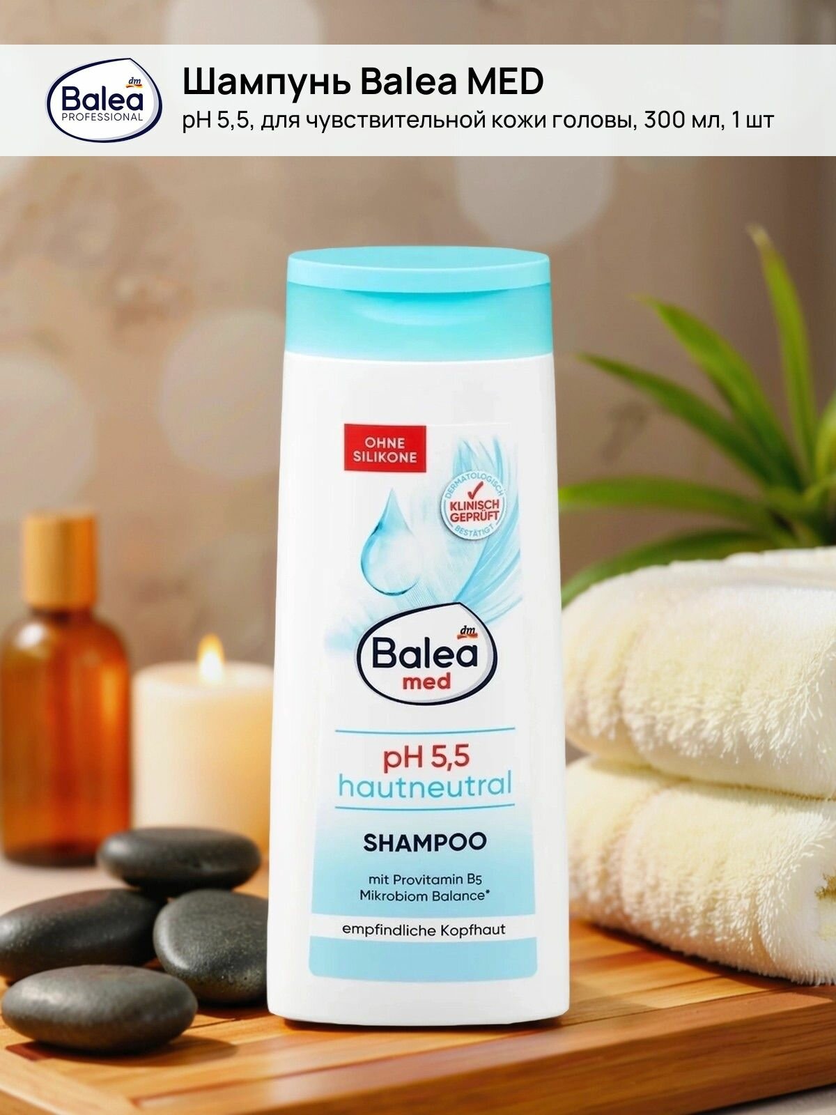 Шампунь Balea MED - pH 5,5 Neutral for Sensitive Scalp, 300мл, 1шт