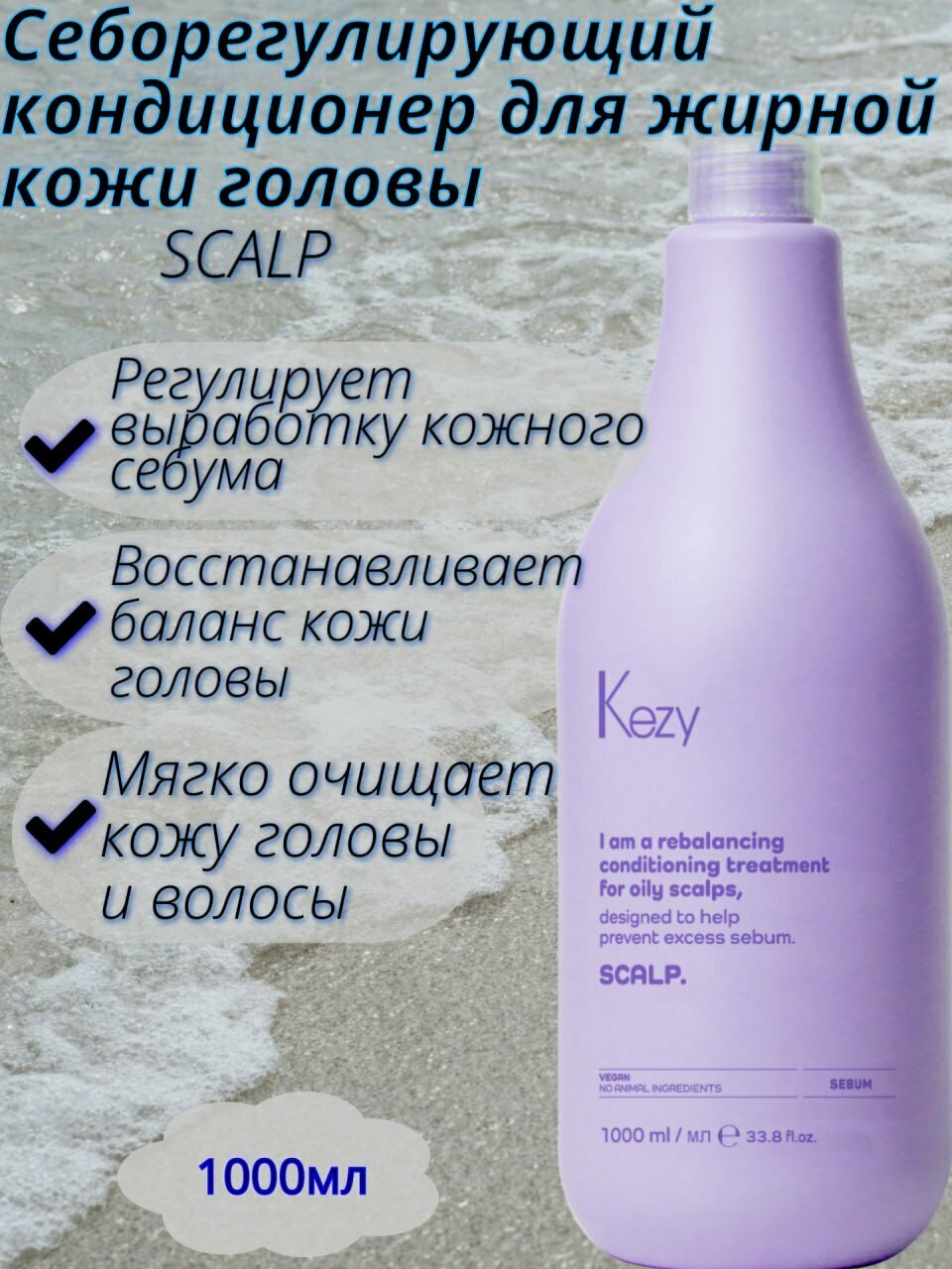 Кондиционер Kezy "I am SCALP", для жирной кожи, себорегулирующий, 1000мл