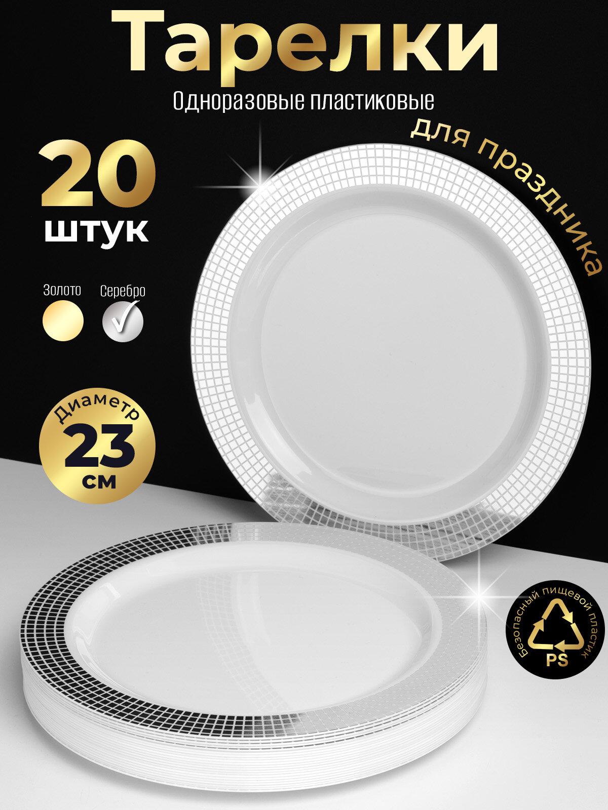 Одноразовые пластиковые тарелки 20 шт для праздника посуда