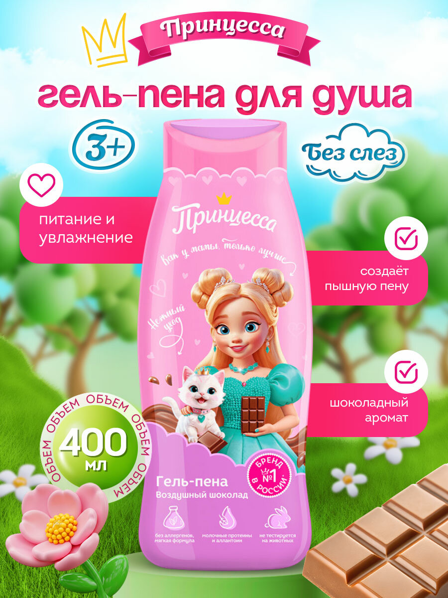 Гель-пена для ванны детская Принцесса Воздушный шоколад 400мл