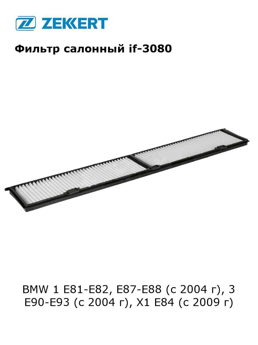 Фильтр салонный для BMW 1 E81-E82, E87-E88 (с 2004 г), 3 E90-E93 (с 2004 г), X1 E84 (с 2009 г) арт if-3080