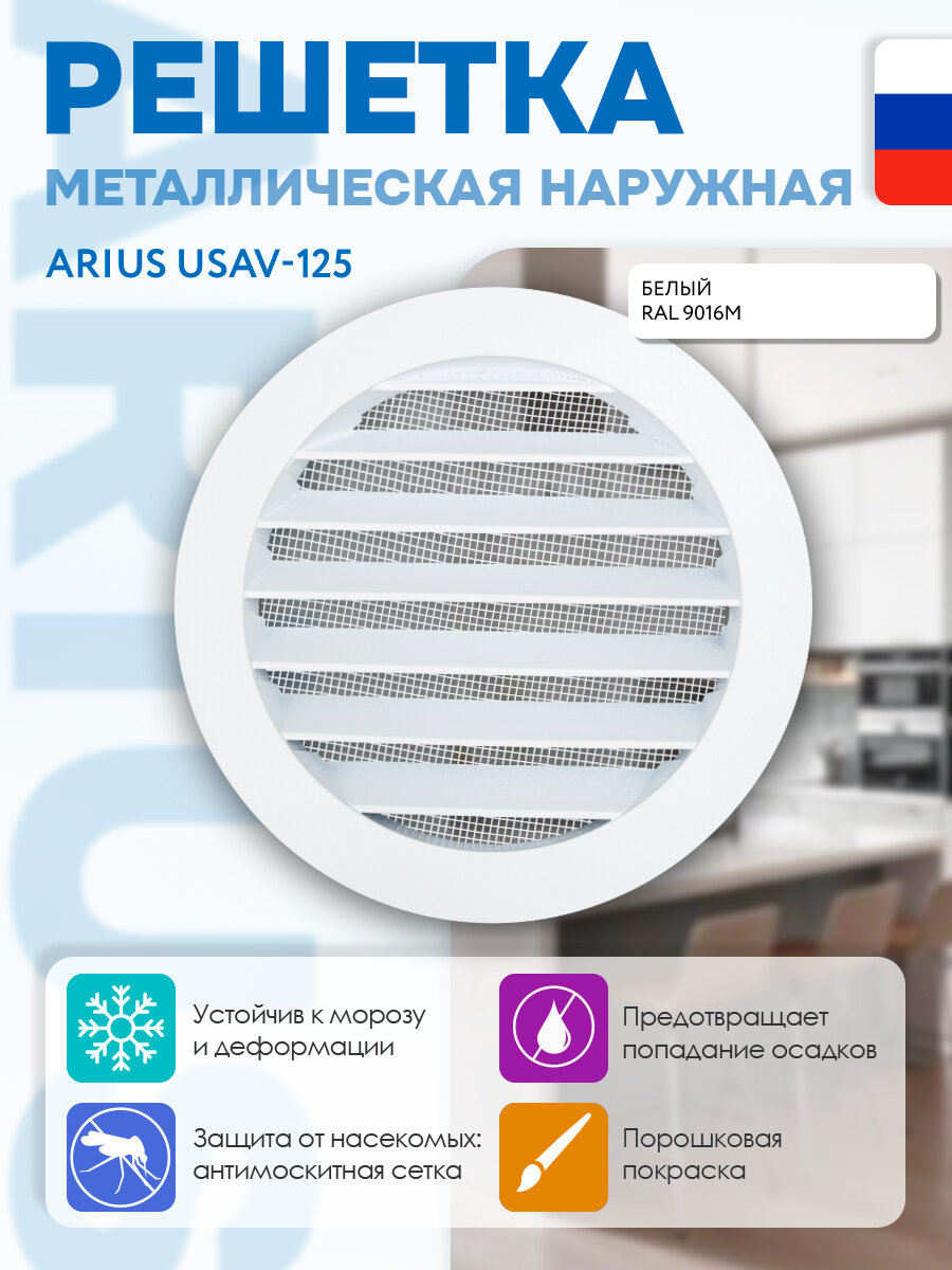 Решетка металлическая наружная ARIUS Usav-125 white 136232, 125 мм, антивандальная