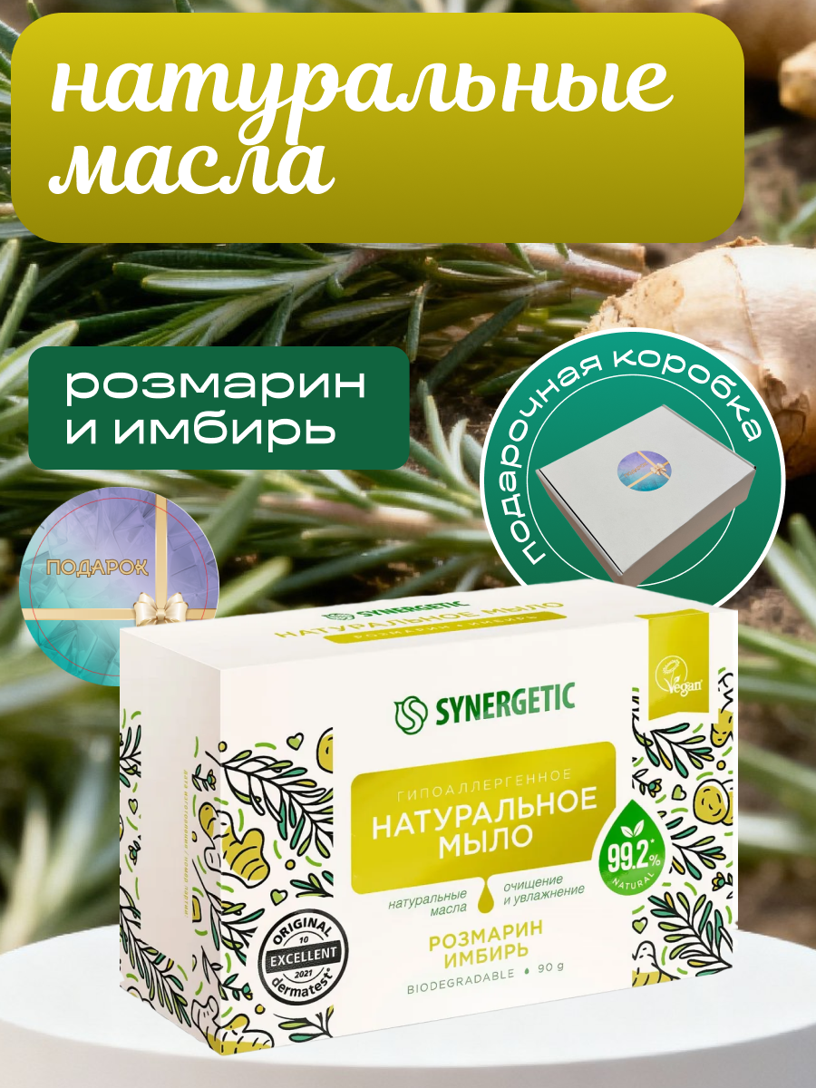 Подарок женский Синергетик - Натуральное туалетное мыло розмарин и имбирь 90гр