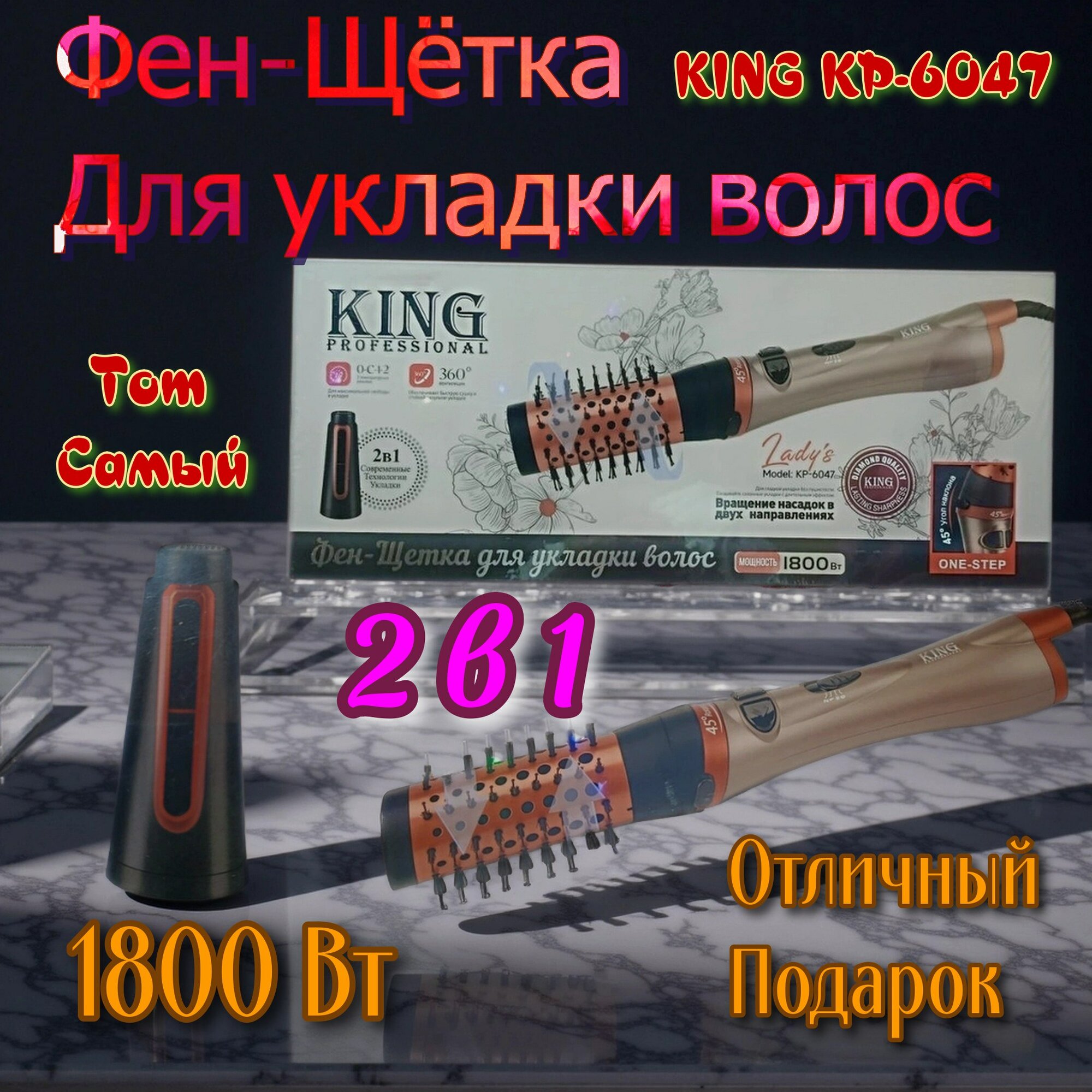 Фен- Щётка для укладки волос KING KP-6047 "1800 Вт" (Расчёска) 2 В 1 "220-240В / 50-60 Гц. Отличный подарок. TREND.