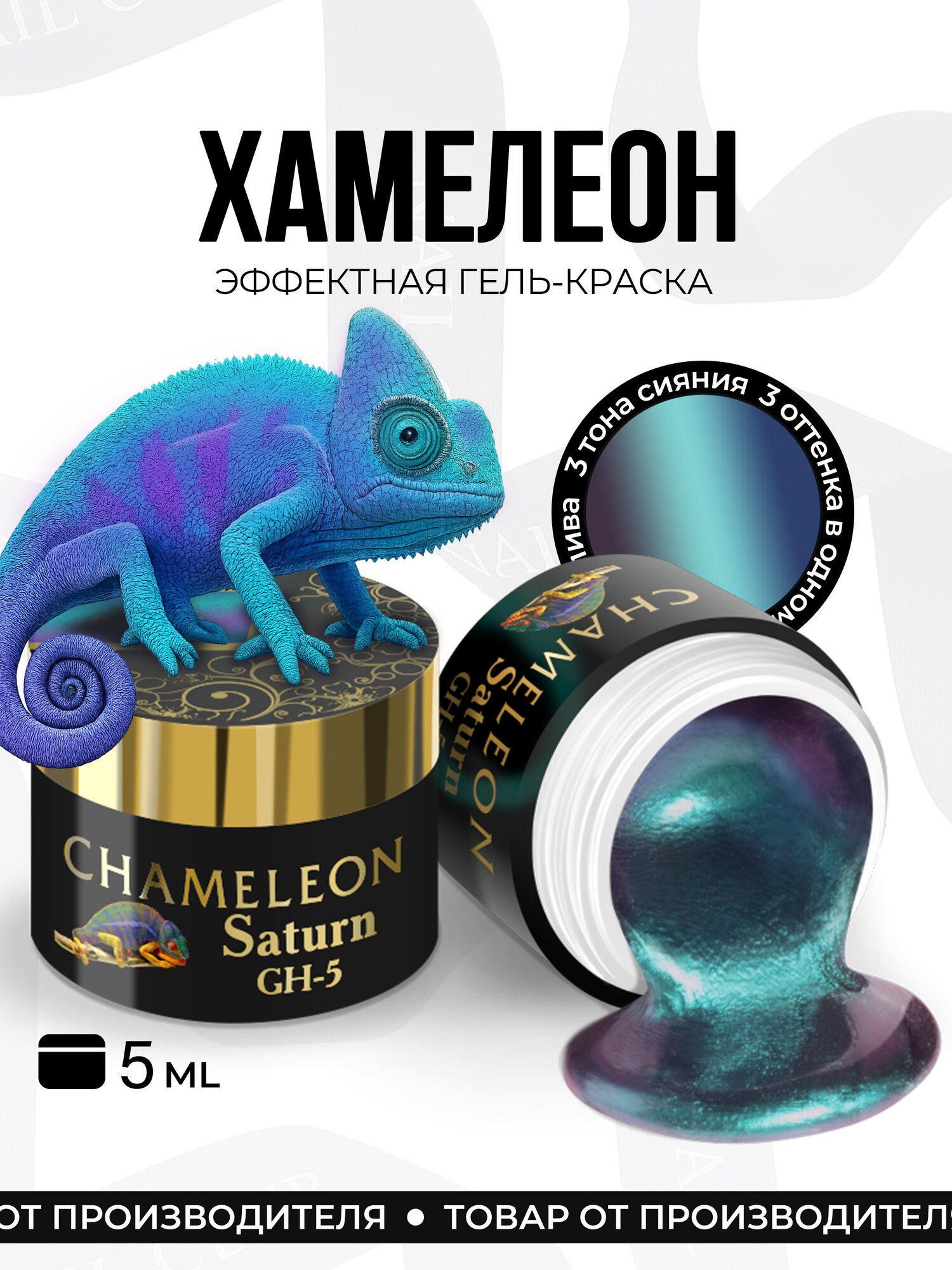 Nail Club professional Гель-краска для ногтей с эффектом хамелеон GH-05 Saturn, 5 мл.