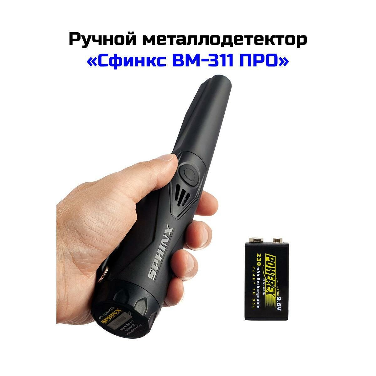 Ручной досмотровый металлодетектор Сфинкс-про ВМ-311 (IP67) (K6915RU) - металлодетектор ручной для охраны. Обнаружение всех видов металлов.