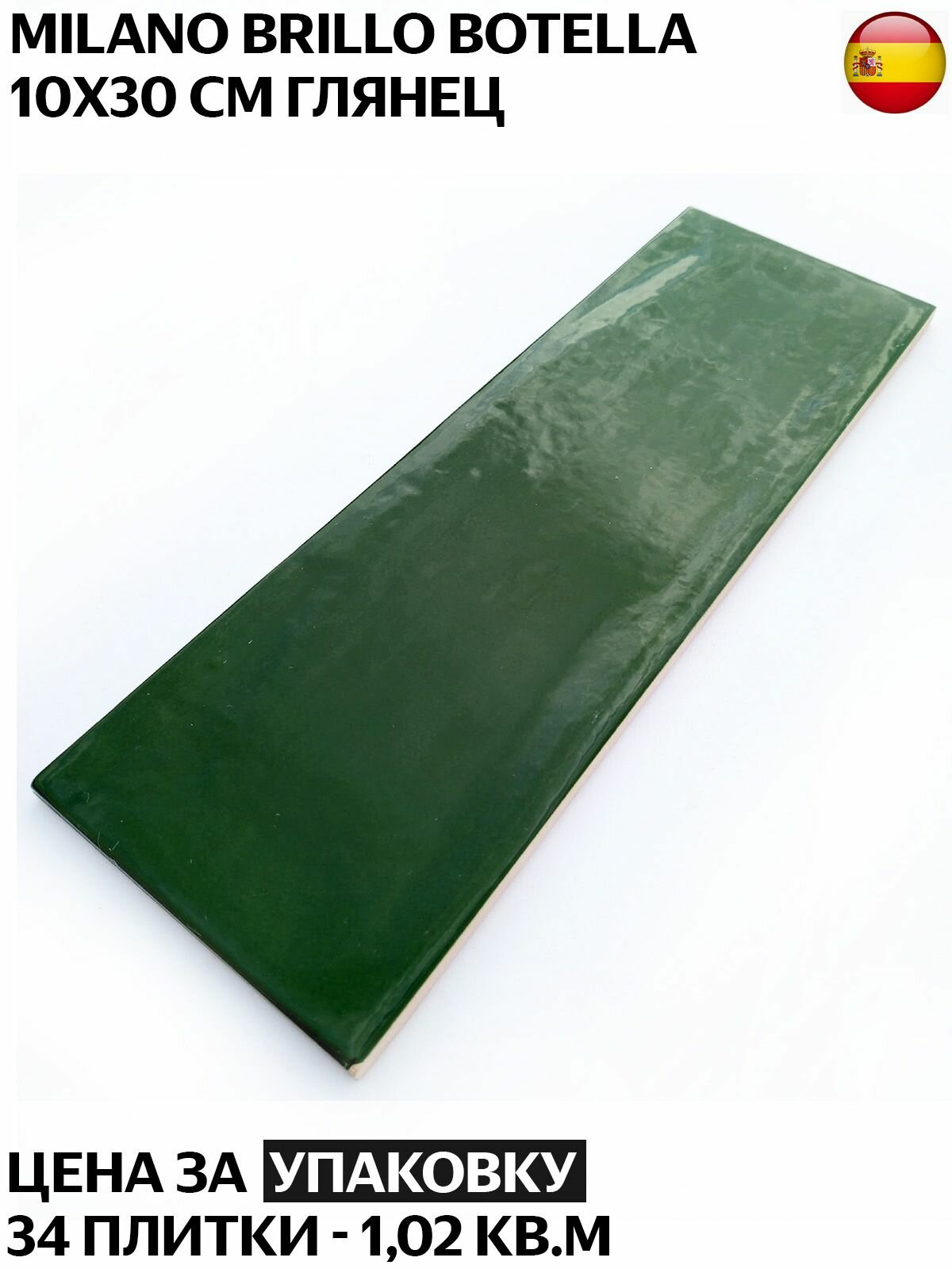 Керамическая плитка Milano Brillo Botella 10х30 см, Испания, глянец, рельеф, цена за упаковку