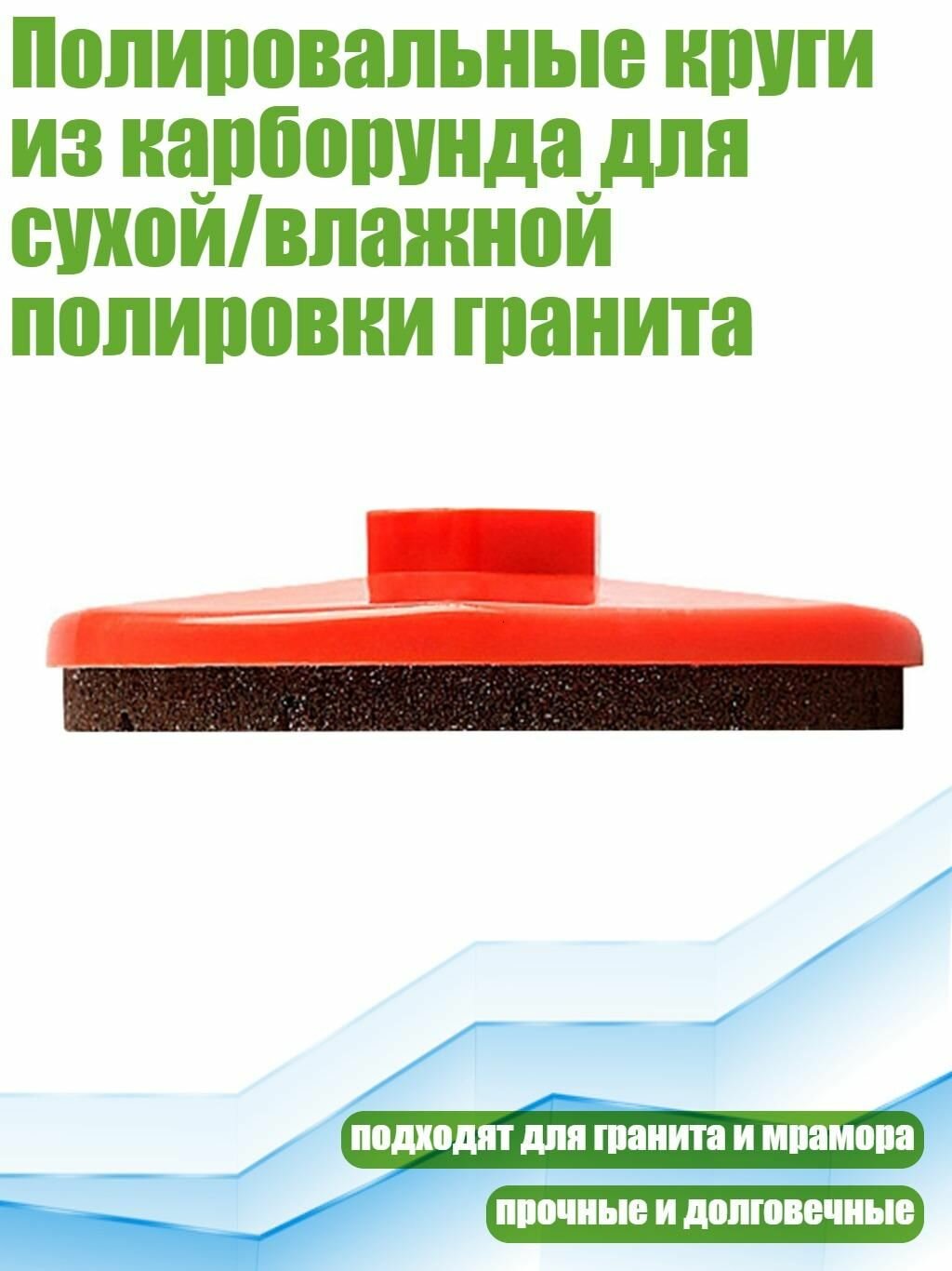 Полировальные круги из карборунда для сухой/влажной полировки гранита, 50