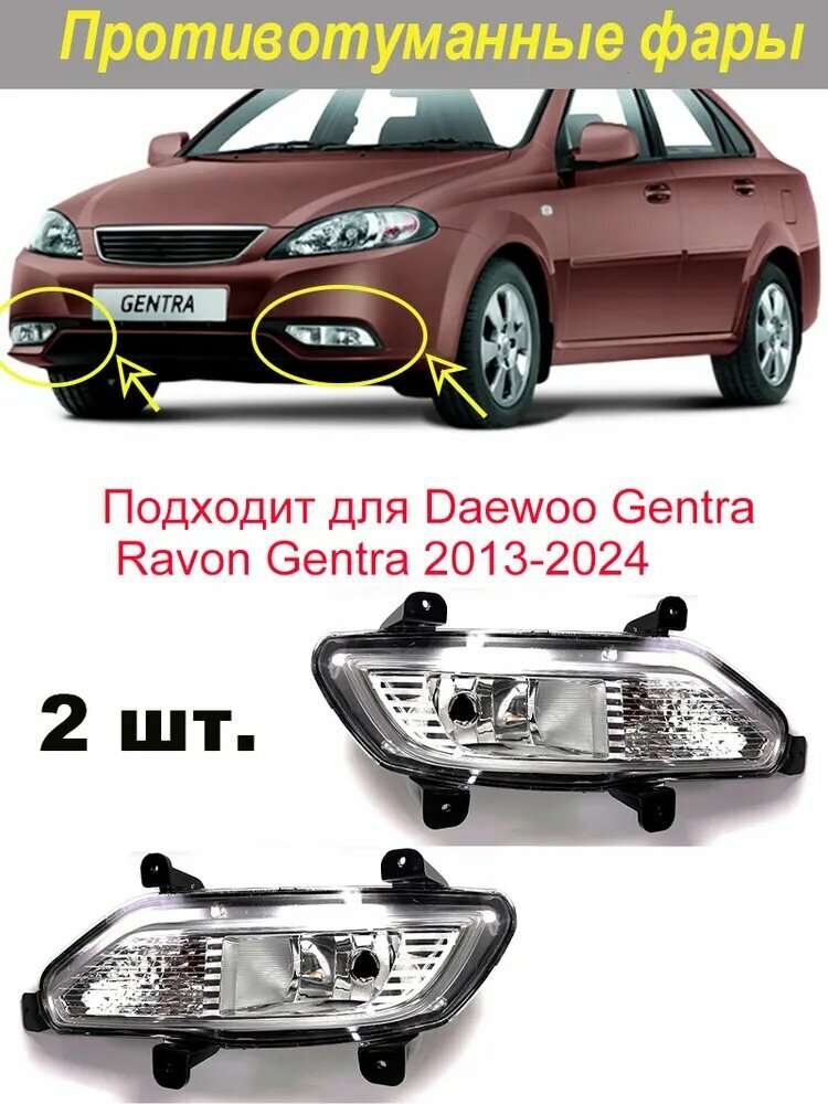 Фары автомобильные, Противотуманная фара, 2 шт, арт. Автомобильный передний бампер противотуманный фонарь для Daewoo Gentra Ravon Gentra 2013-2024 противотуманный фонарь
