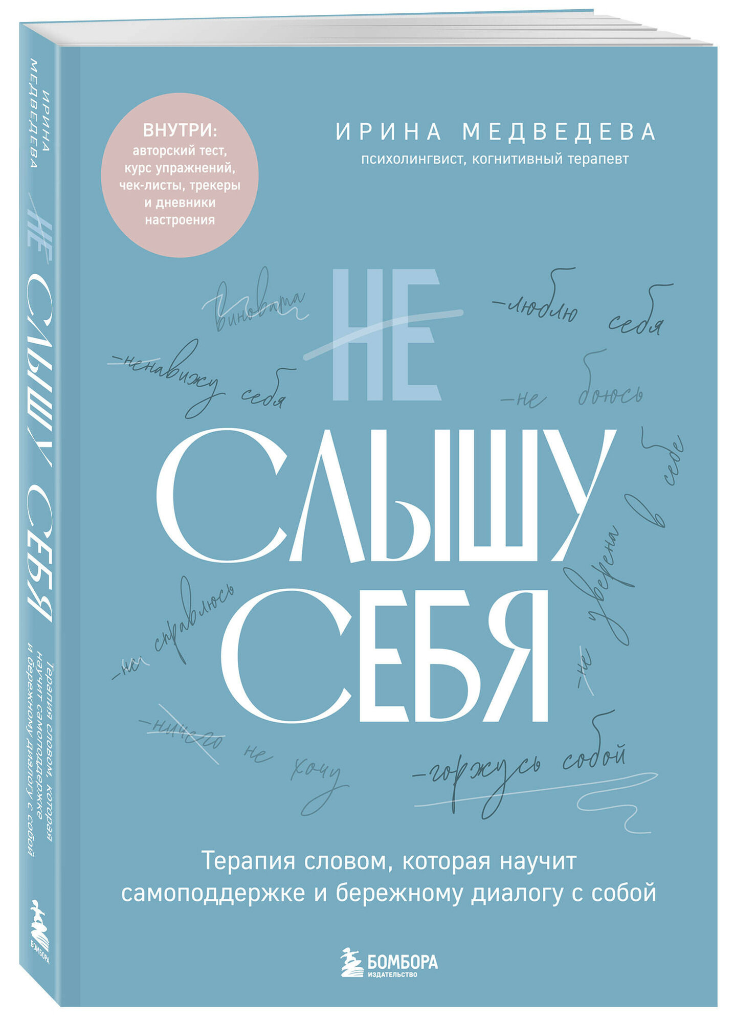 Не слышу себя: Терапия словом, которая научит самоподдержке и бережному диалогу с собой
