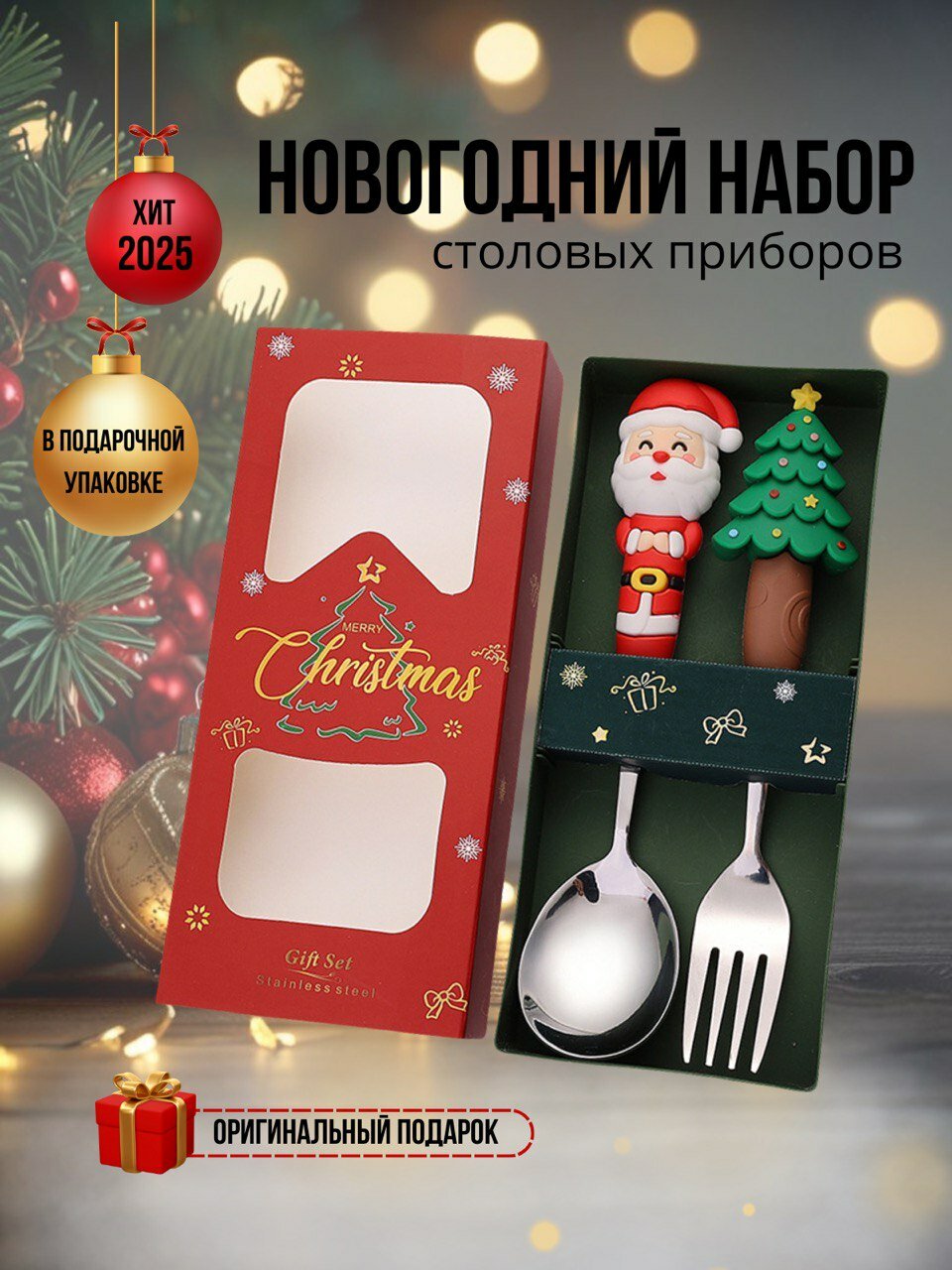 Новогодний набор серебряных столовых приборов 2шт./ Набор десертных приборов, нержавеющая сталь/ Рождественский набор столовых приборов (вилка, ложка)