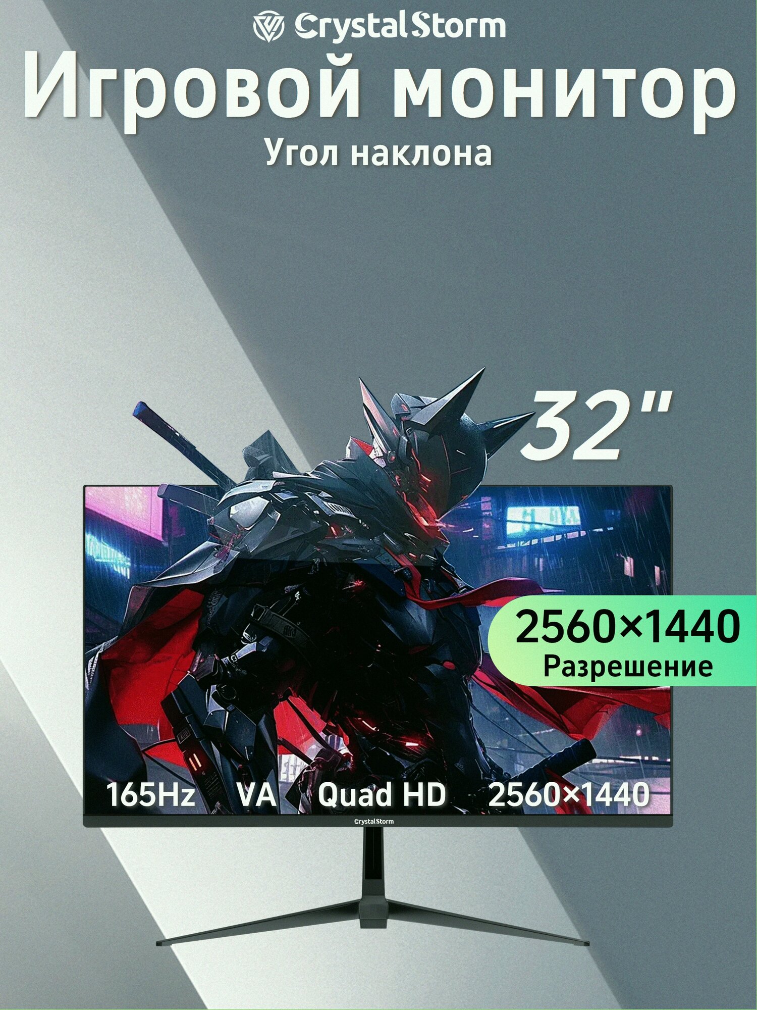 CrystalStorm 32" Монитор 2560x1440 165 Гц, VA, Чёрный, игровой, для компьютера