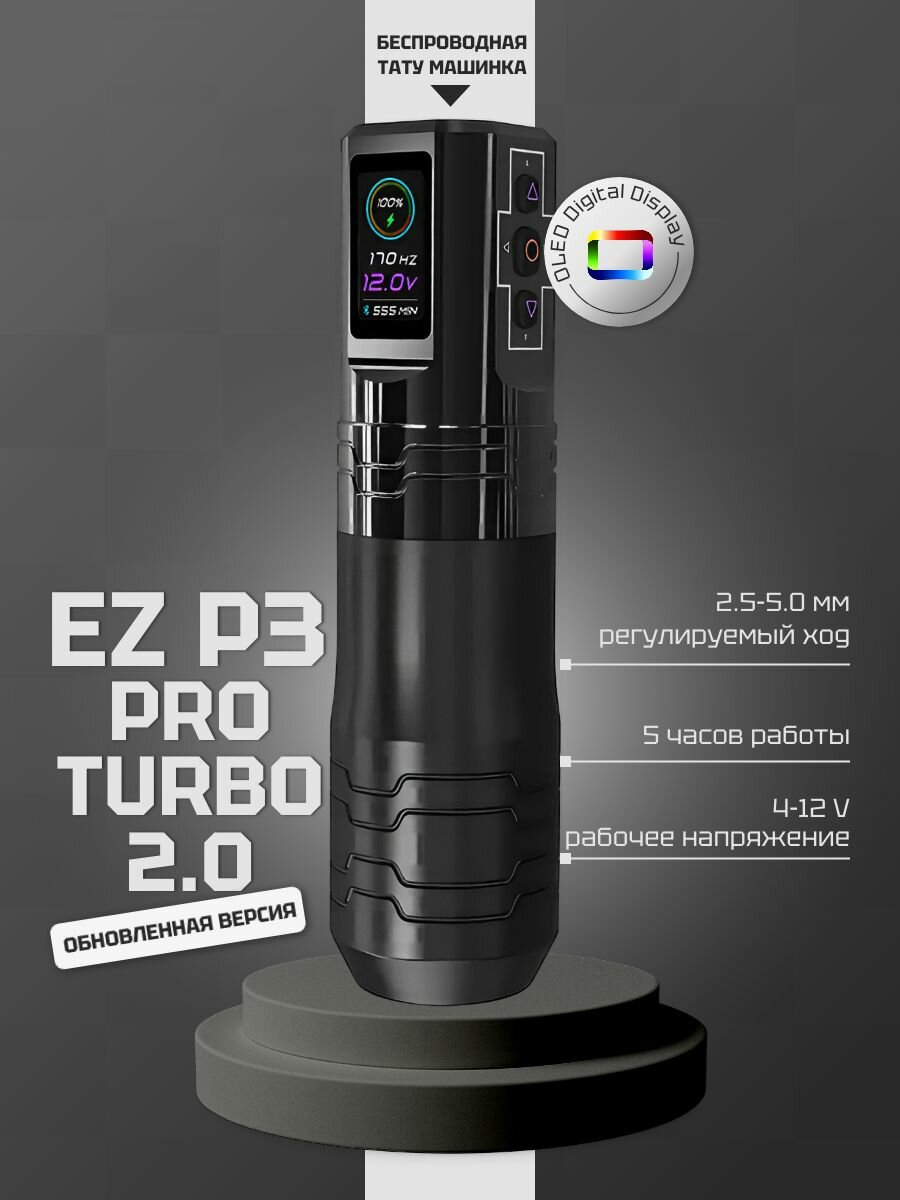 Тату машинка беспроводная EZ P3 Pro Turbo 2.0 с прямым приводом и апгрейдом, обновленная версия