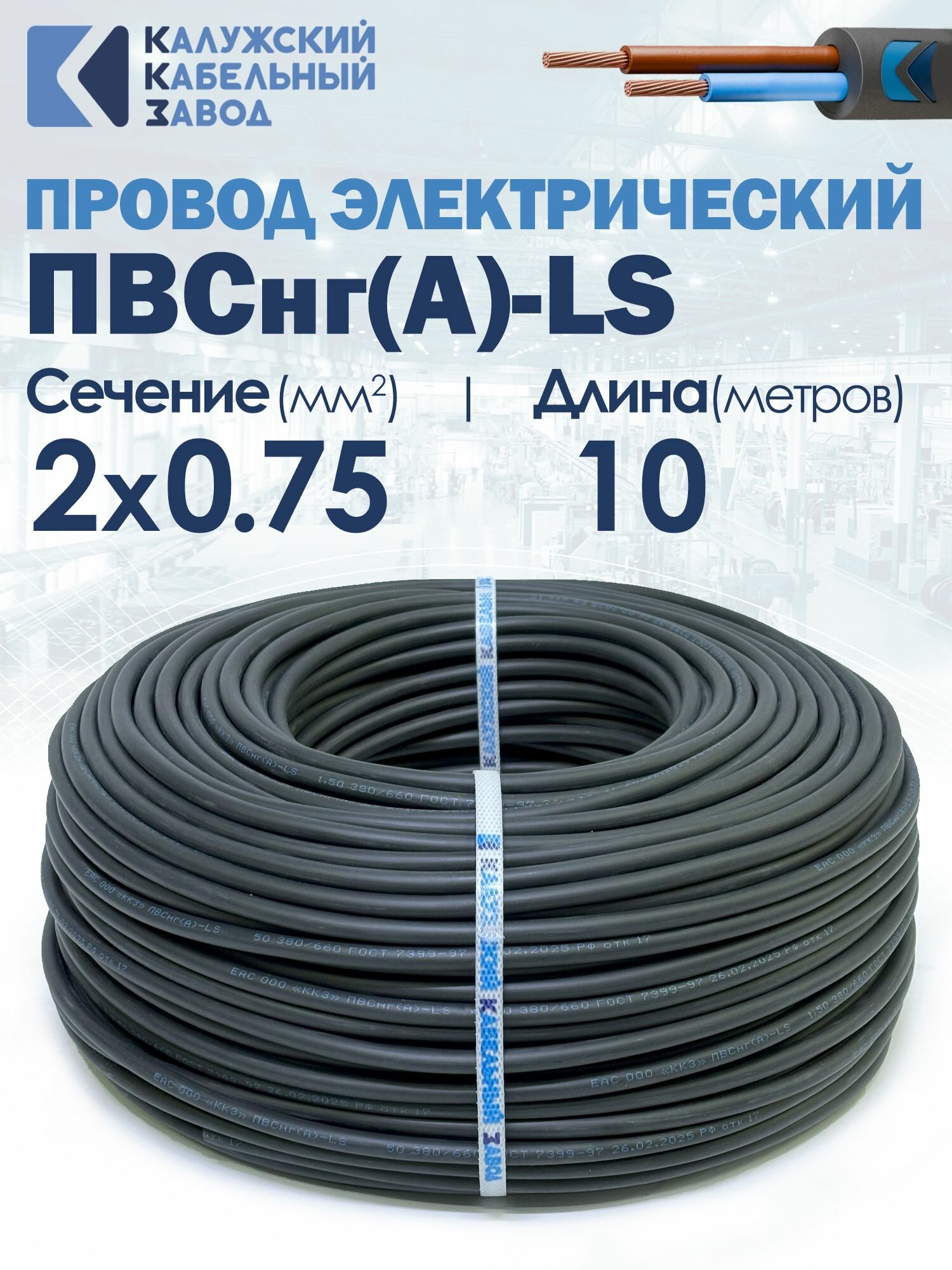 Провод ПВСнг(А)-LS 2х0.75 10метров ККЗ ГОСТ