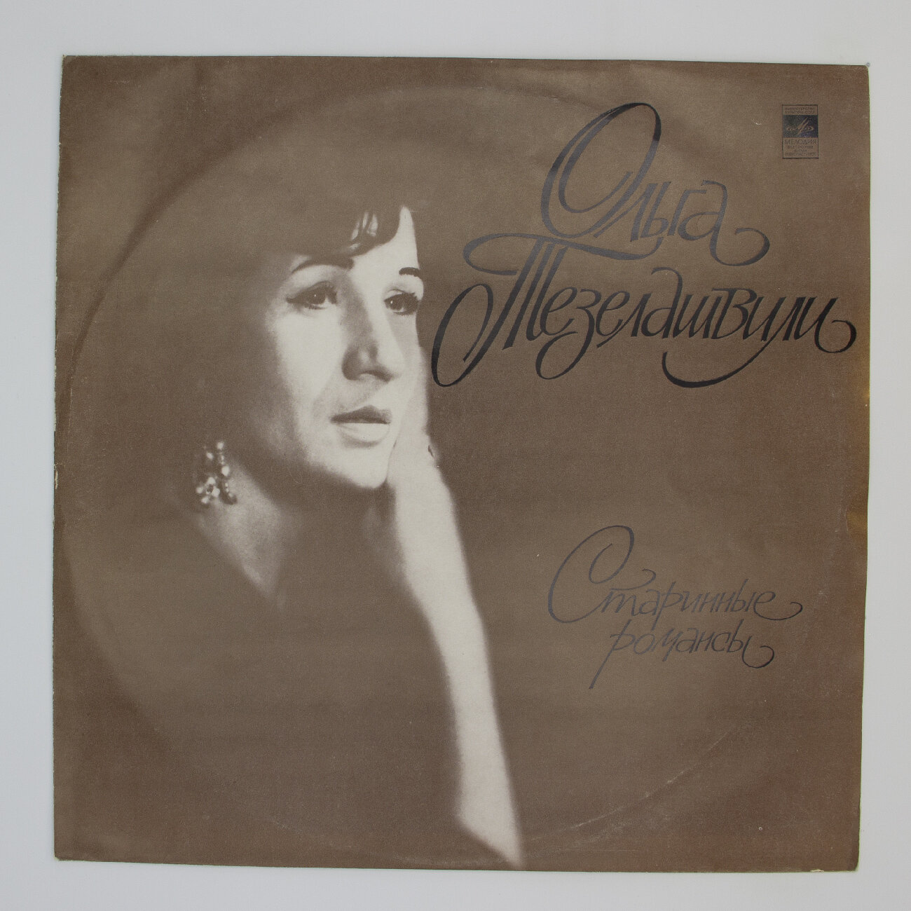 Виниловая пластинка Ольга Тезелашвили - Старинные Романсы, 1xLP, NM