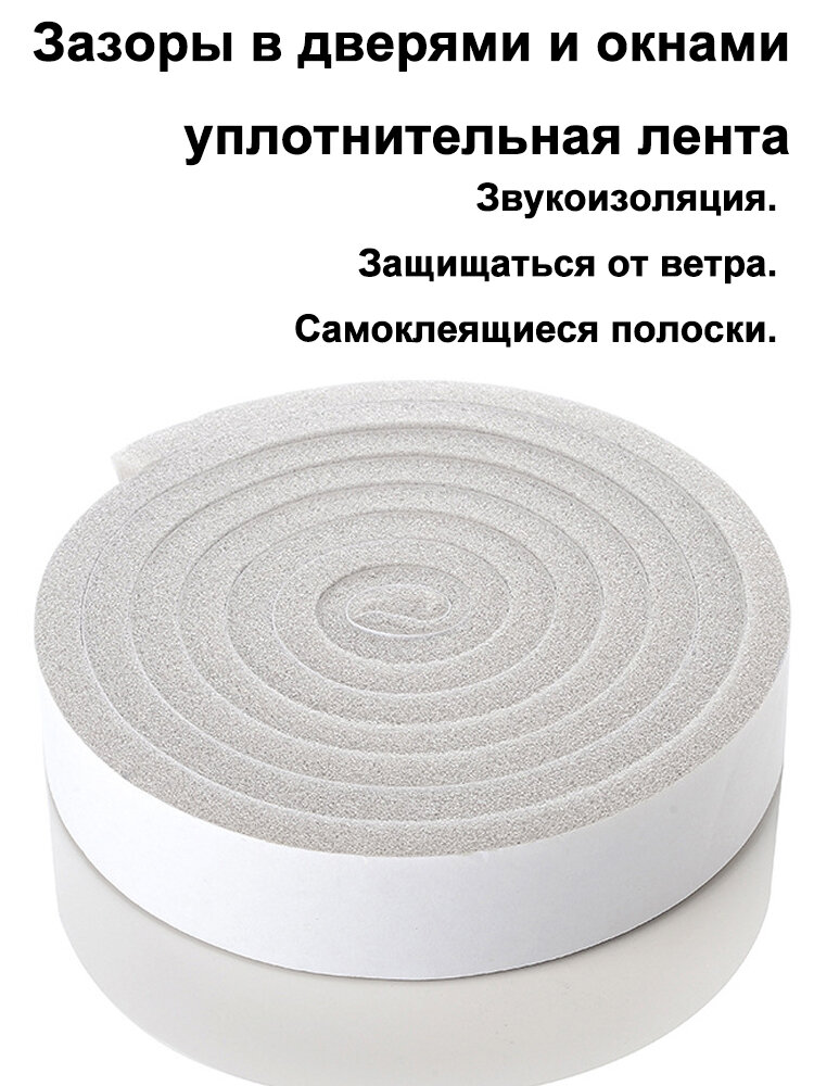 Самоклеящаяся уплотнительная лента: Универсальная ветрозащитная термолента для окон, дверей и шкафов с шумоизоляцией
